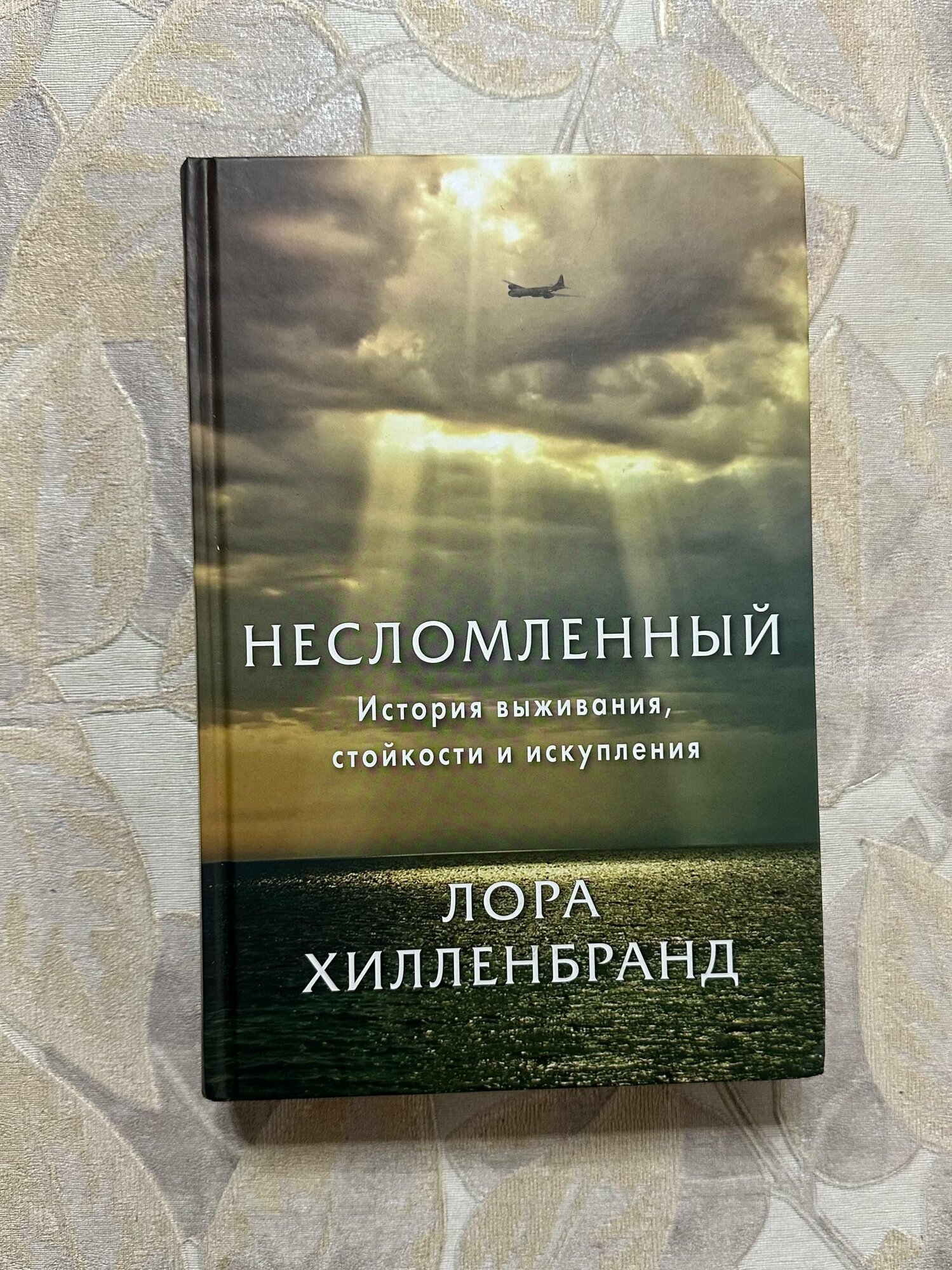 Несломленный. История выживания, стойкости и искупления
