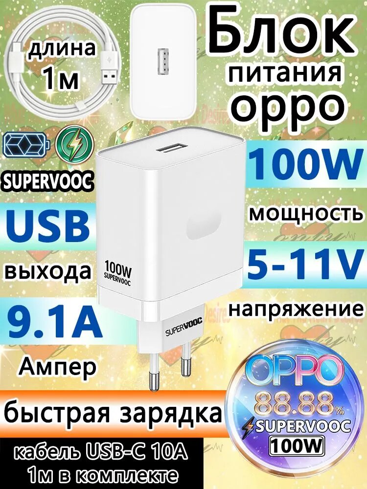 Быстрая зарядка для OPPO Supervooc 100 Вт / OPPO Oneplus Realme Зарядное устройство для телефона / с кабель USB Type-С 10A 1м в комплекте