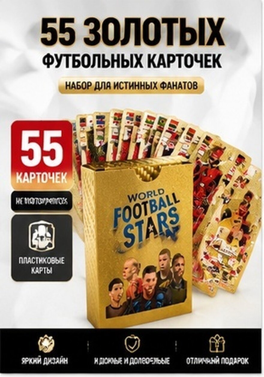 Набор из 55 пластиковых карточек с футбольными звёздами, серебристая обложка с рандомным рисунком