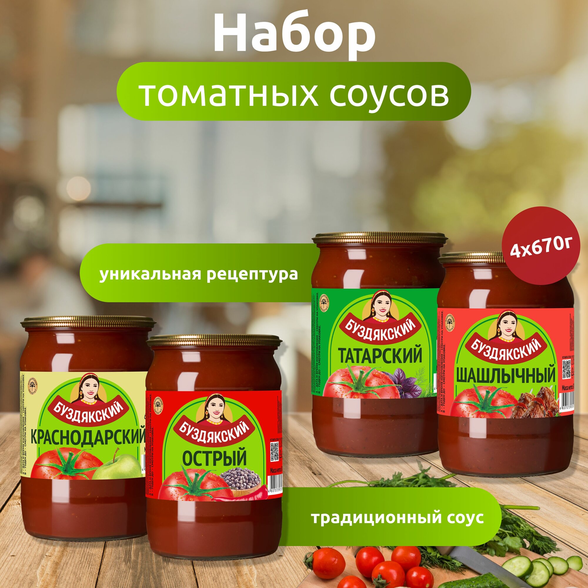 Набор томатных соусов Краснодарский Татарский Острый Шашлычный - 4 шт x 670г