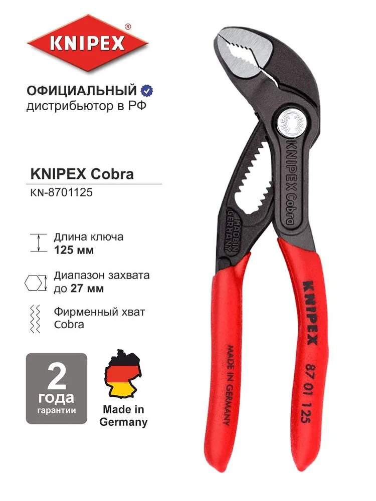Клещи переставные KNIPEX COBRA зев 27 мм, длина 125 мм KN-8701125