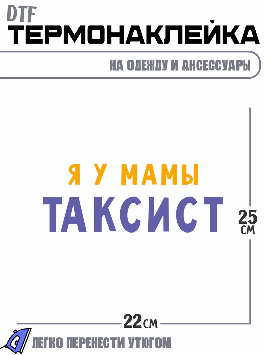 Термонаклейка я у мамы таксист