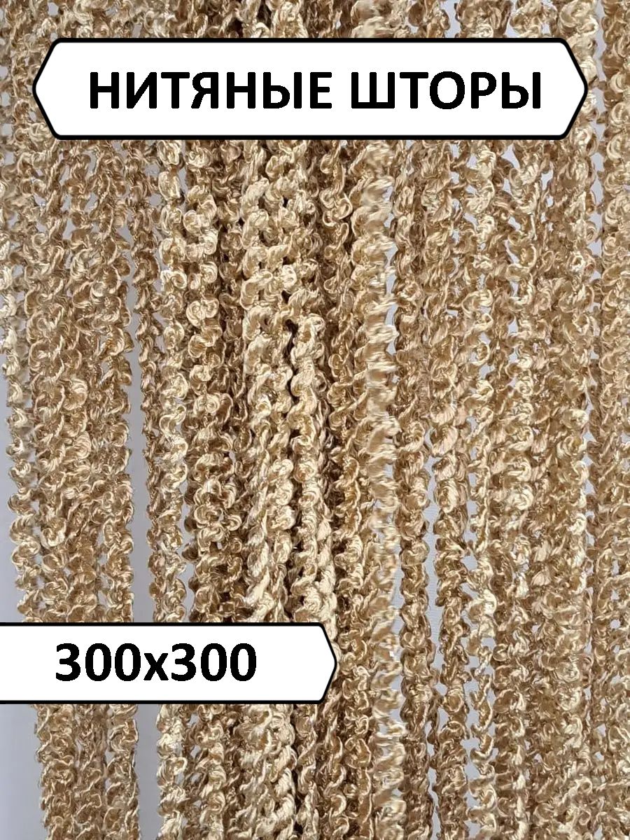 Кисея нитяные шторы с люрексом спираль 300*300