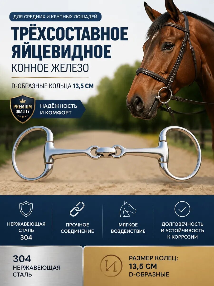 Трензель для лошади
