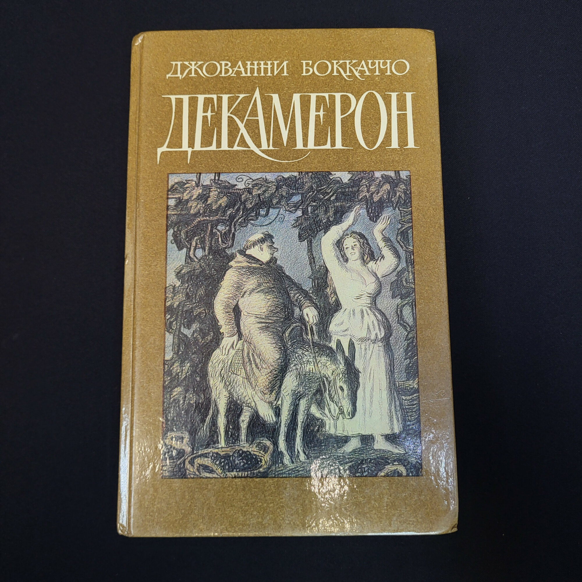 Книга винтажная, СССР. Джованни Боккаччо, Декамерон, издательство Художественная литература