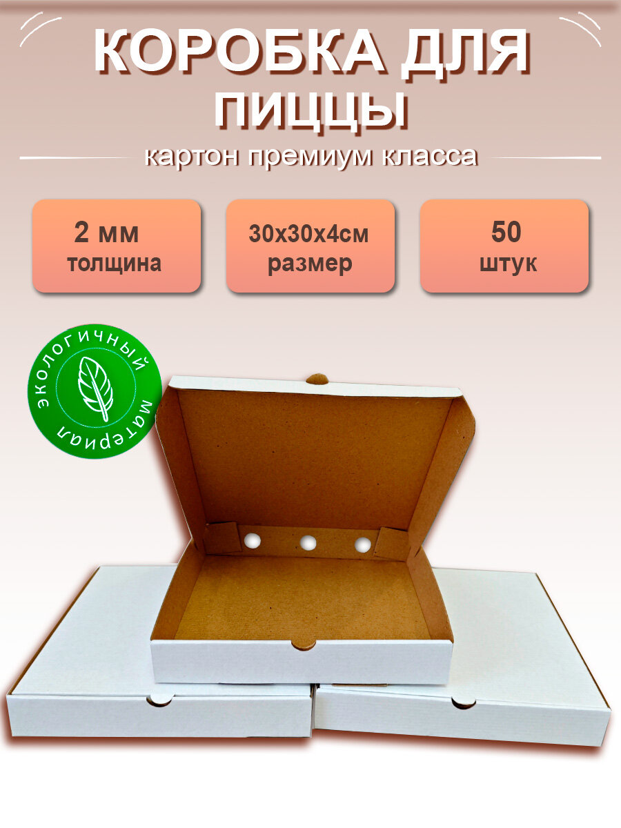 Коробка для пиццы и пирога белая 30см 50шт.
