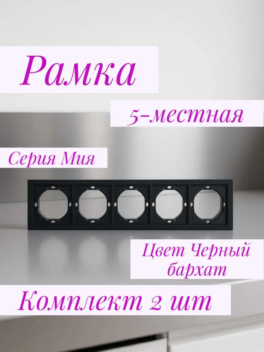 Рамка 5-местная. Серия Мия. Черный бархат 50465. Комплект 2 шт