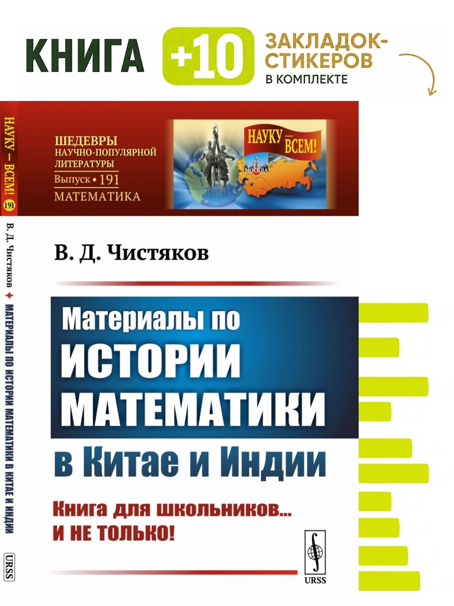 Материалы по истории математики в Китае и Индии. Книга для школьников. и не только. Комплект: книга + 10 закладок-стикеров