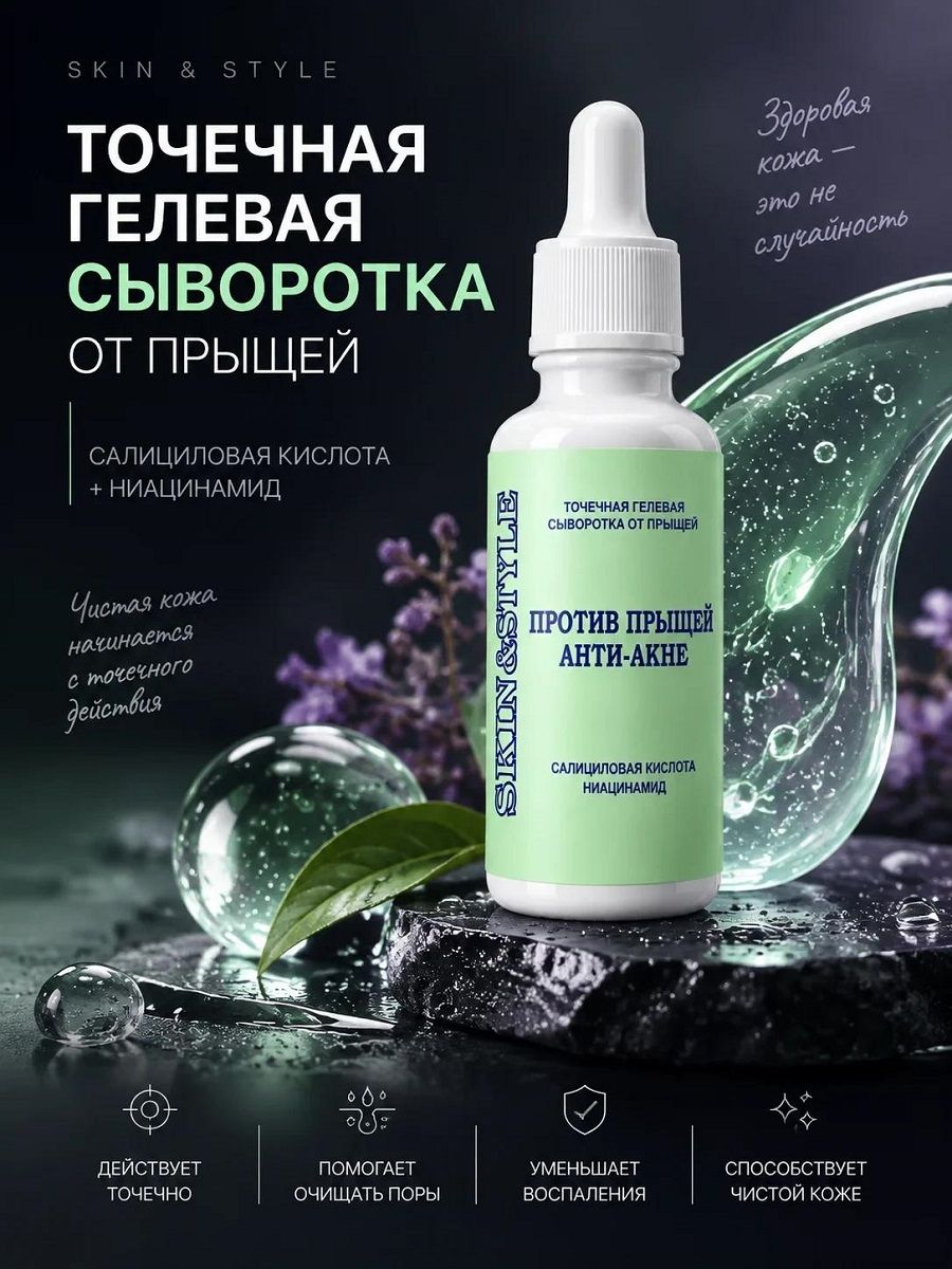 Сыворотка для лица и тела гелевая от прыщей, анти акне, с салициловой кислотой, цинком и керамидами. Корея.