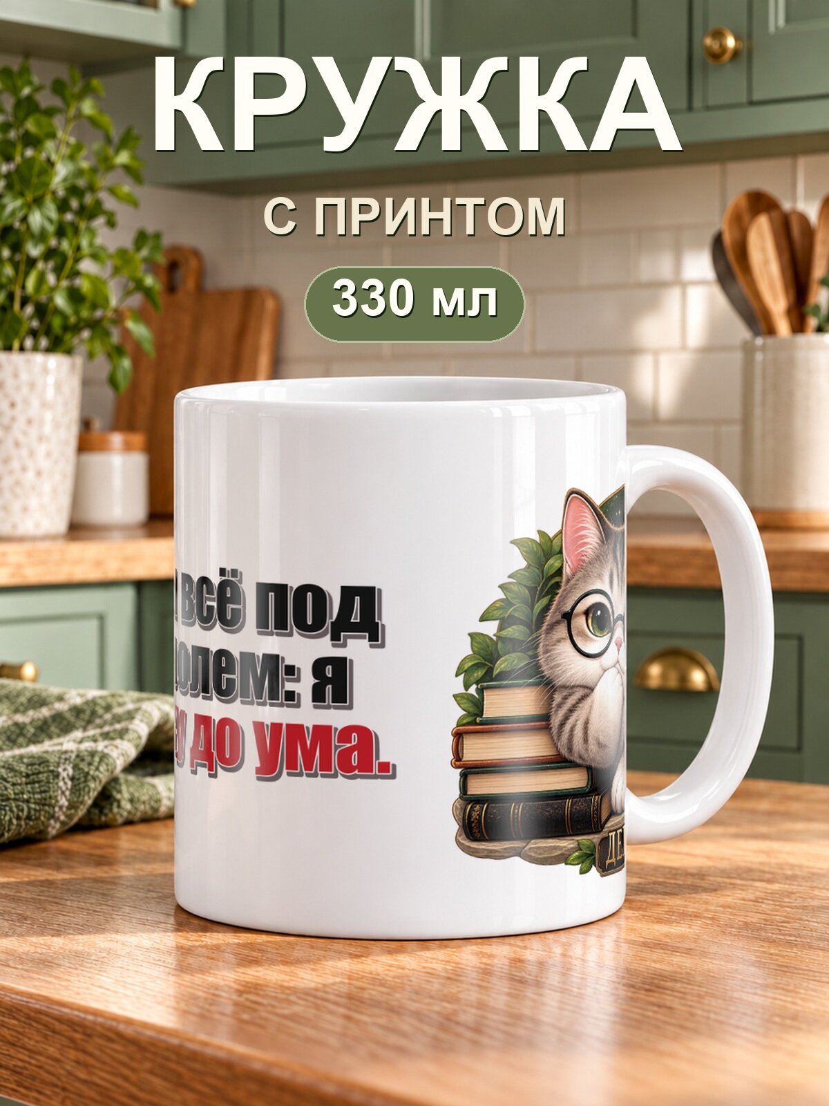 Кружка MoodRoom 330 мл со знаком зодиака «Дева» и надписью «У меня всё под контролем: я довожу до ума», керамическая