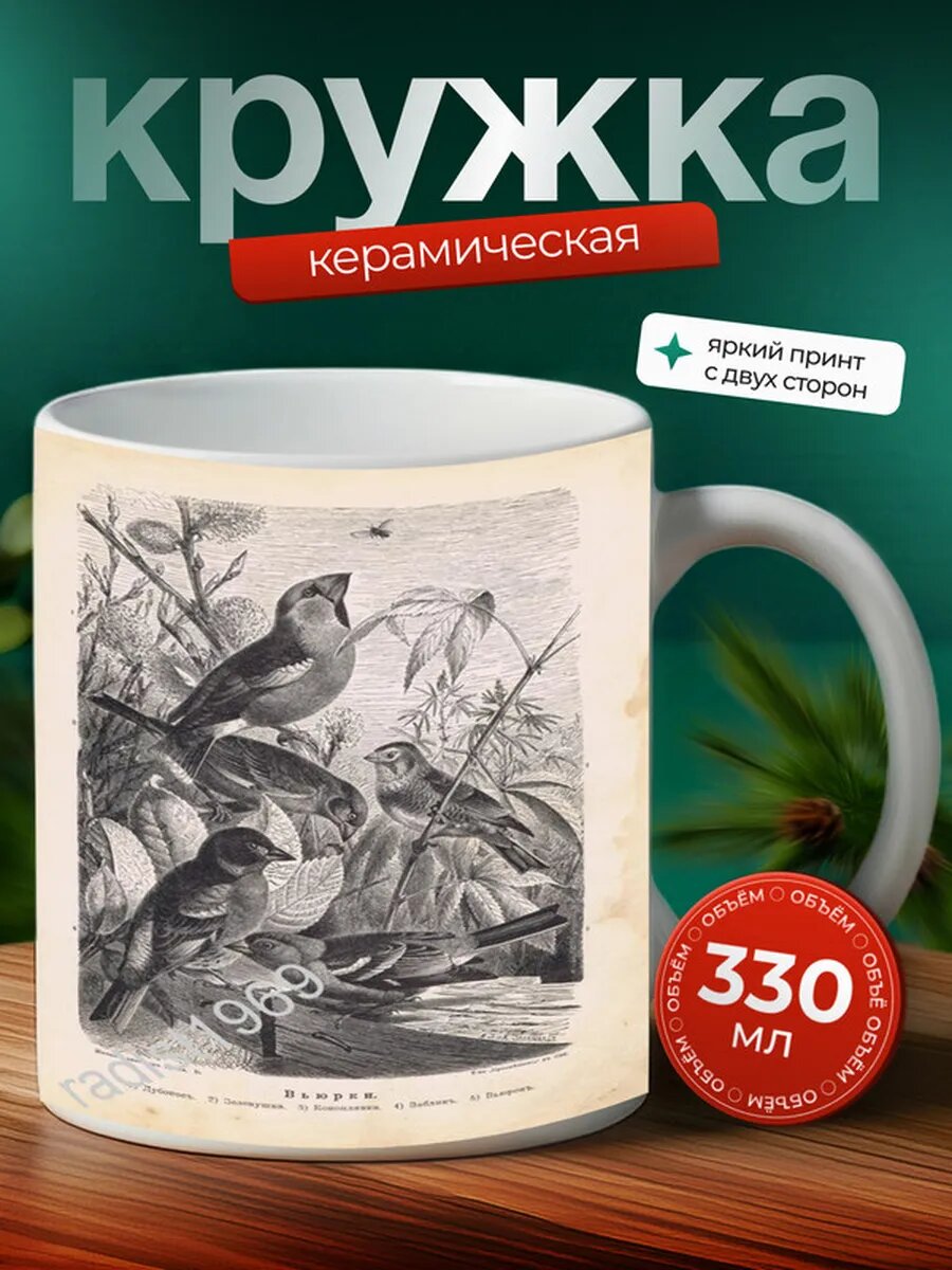 Кружка Вьюрок птица 14,