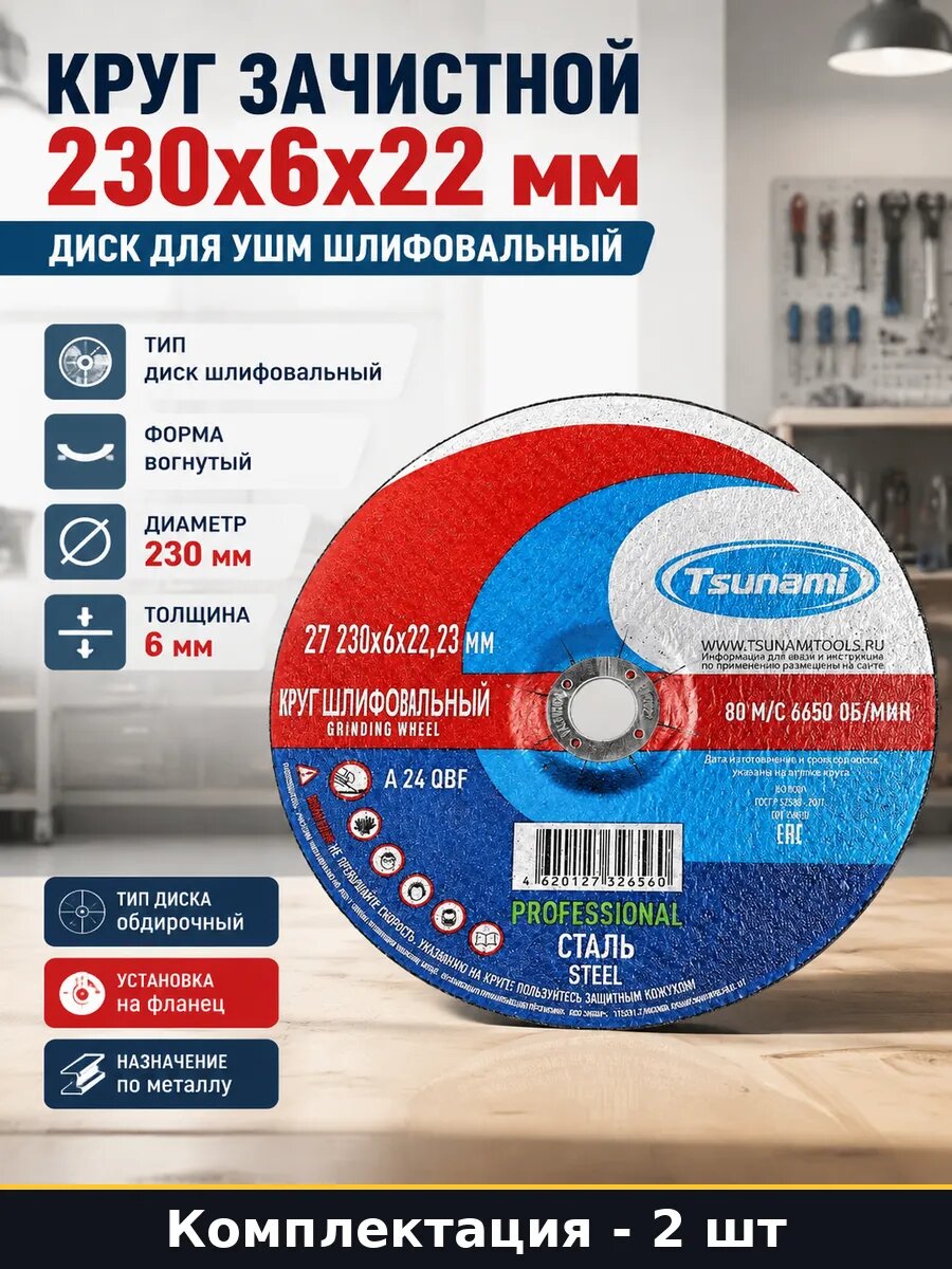 Шлифовальный диск по металлу 230x6x22.2 мм набор 2 штуки