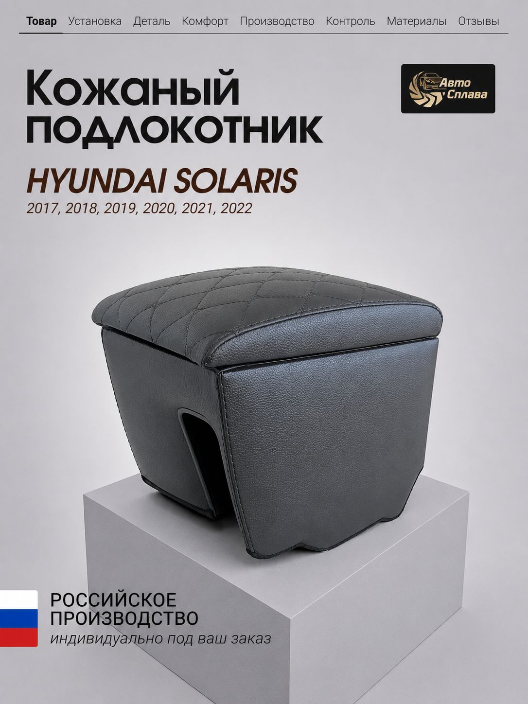 Подлокотник Hyundai solaris (2017-н. в.) кожаный (черный, шов ромб) для хендай солярис