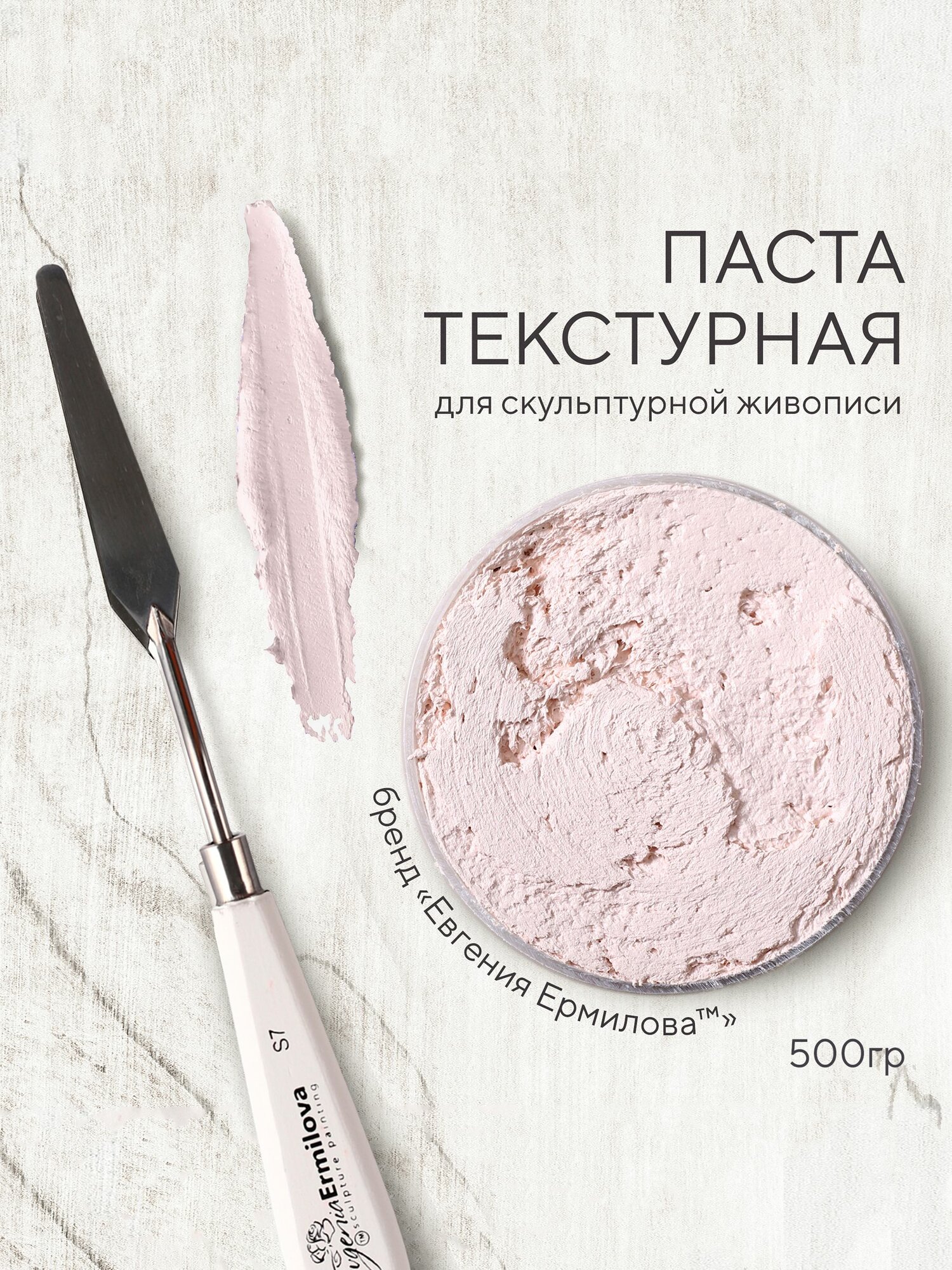 EVGENIA ERMILOVA™ Паста текстурная 1 шт, 250 мл./ 500 г.