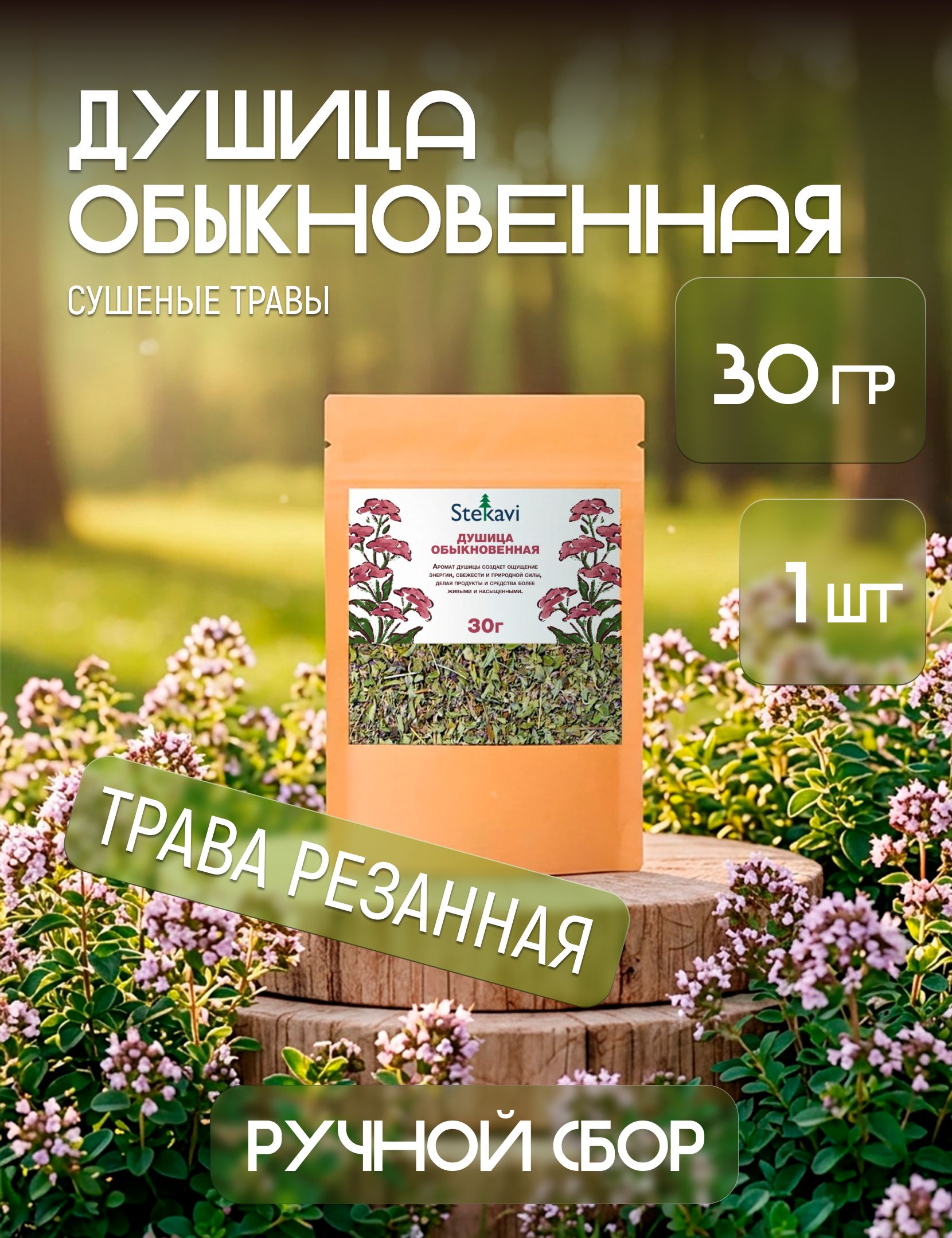Душица обыкновенная. Травы сушеные. 30 грамм