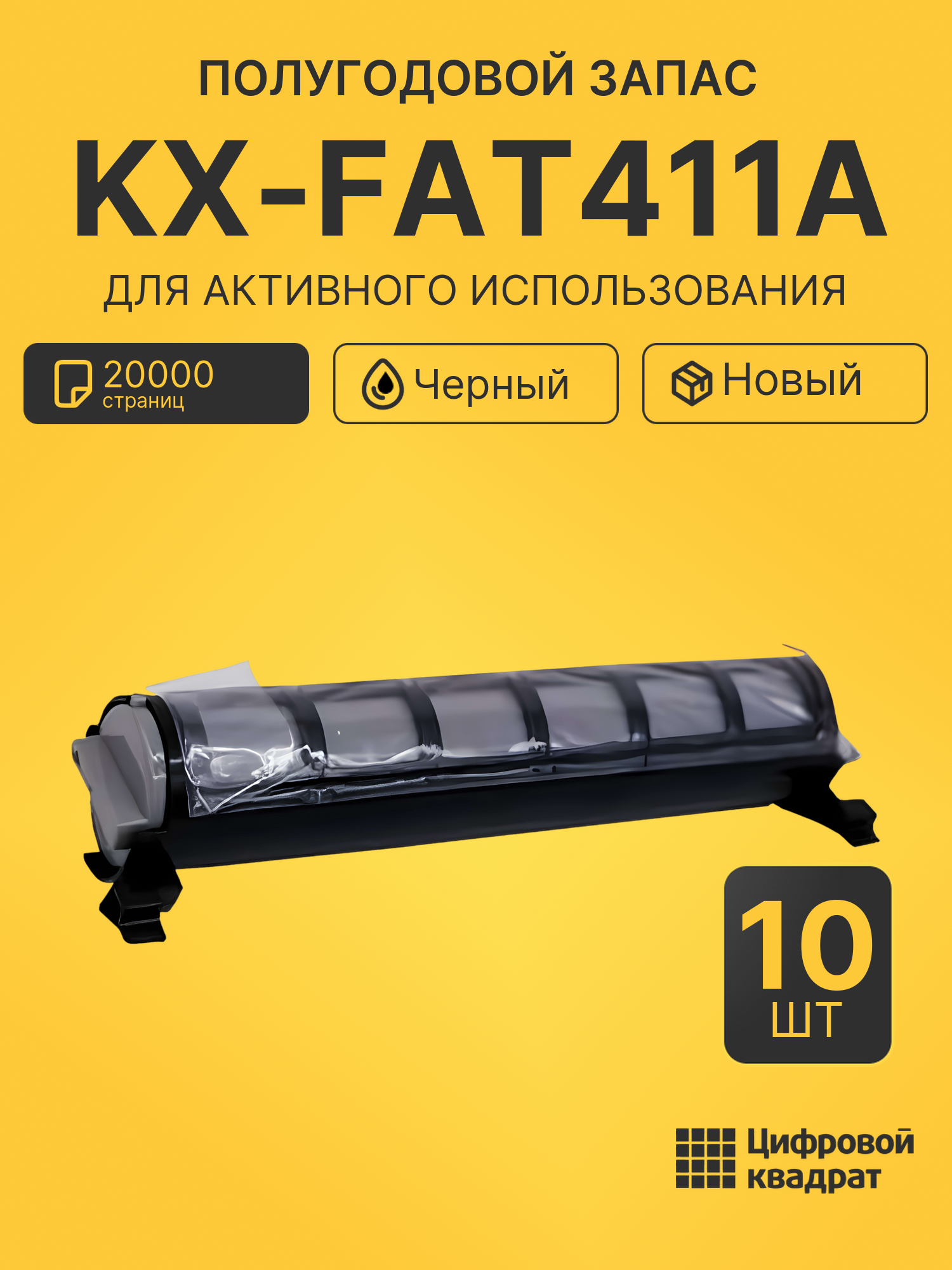 Комплект картриджей KX-FAT411A (10 шт.) на 20000 страниц для принтеров Panasonic KX-MB1900, KX-MB2000, KX-MB2001