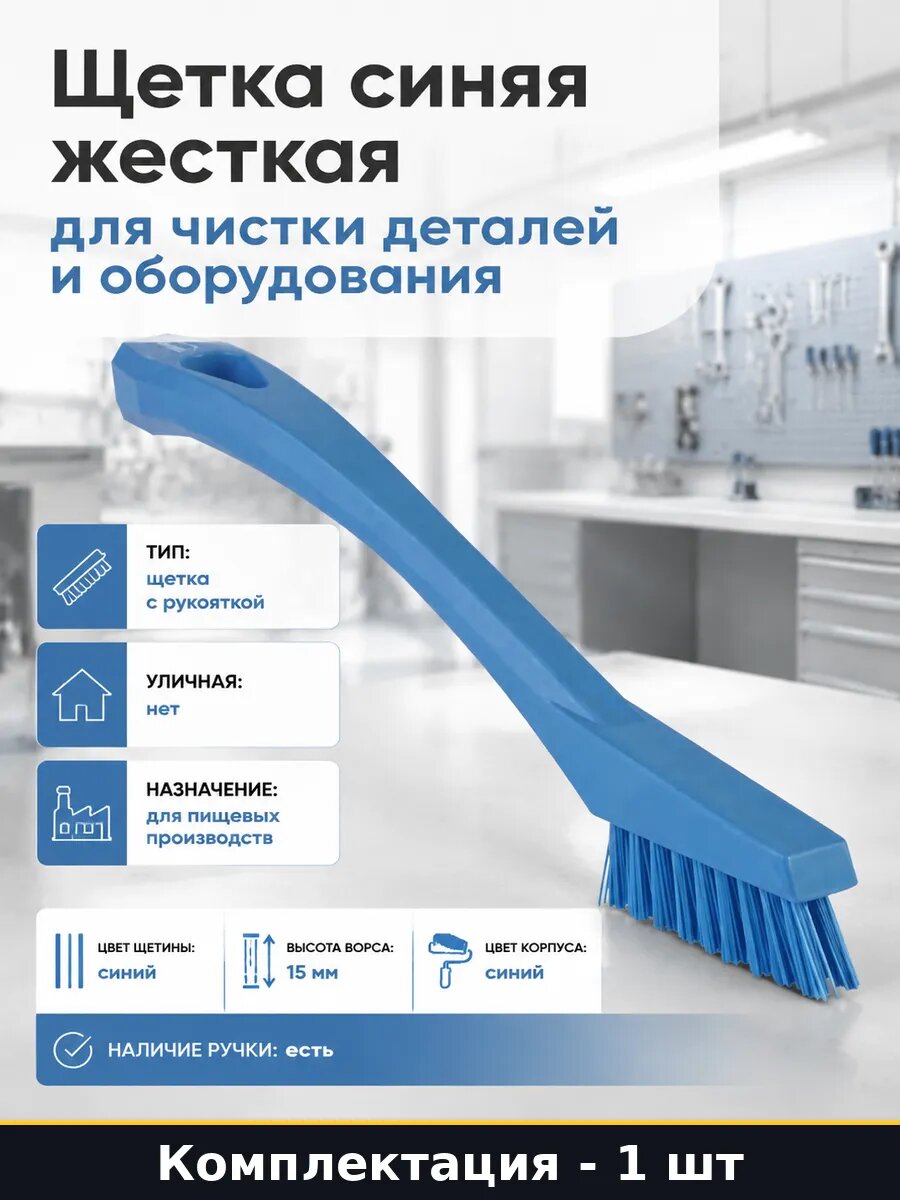 Щетка синяя жесткая для чистки деталей и оборудования