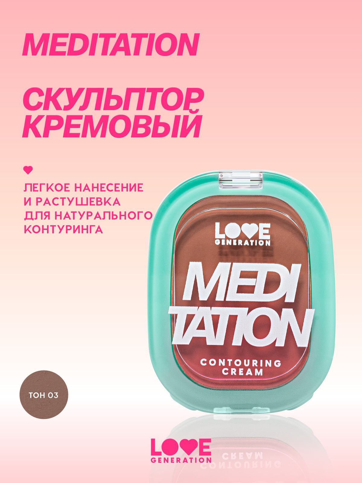 LOVE GENERATION Скульптор для лица Meditation кремовый контуринг, тон 03, темно-коричневый, 5 г