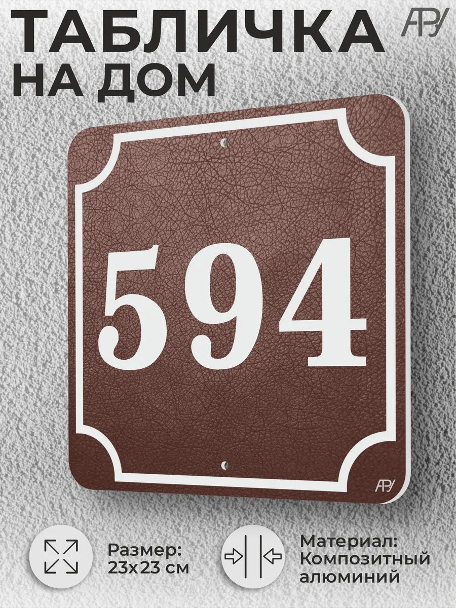 Адресная табличка с номером дома "литая" №594 (имитация)