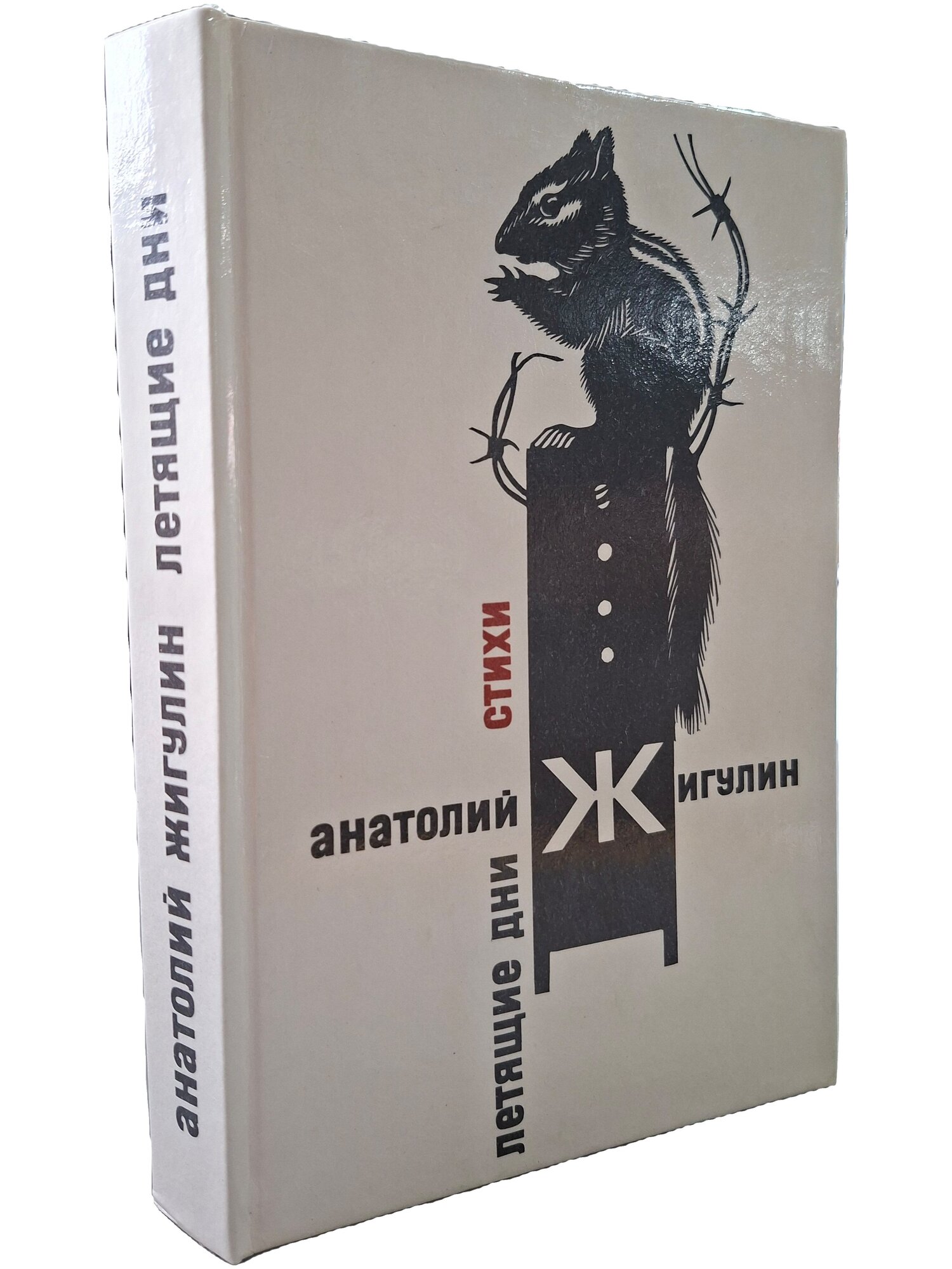 Летящие дни: Стихи. Жигулин Анатолий Владимирович. Советский писатель. 1989. Твердый переплет. 416 стр