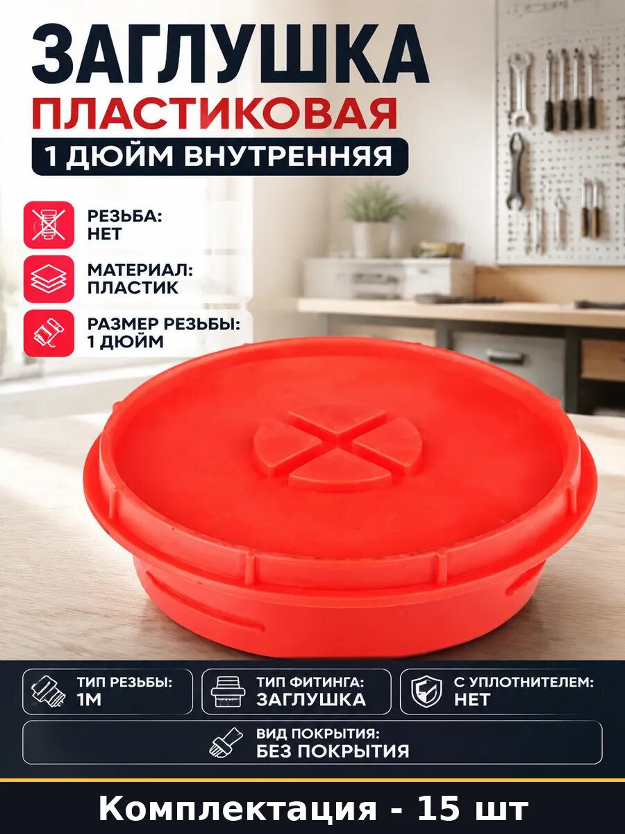 Заглушка пластиковая 1 дюйм внутренняя, красная, с крестообразным шлицем, для резьбовых соединений и сантехнических труб