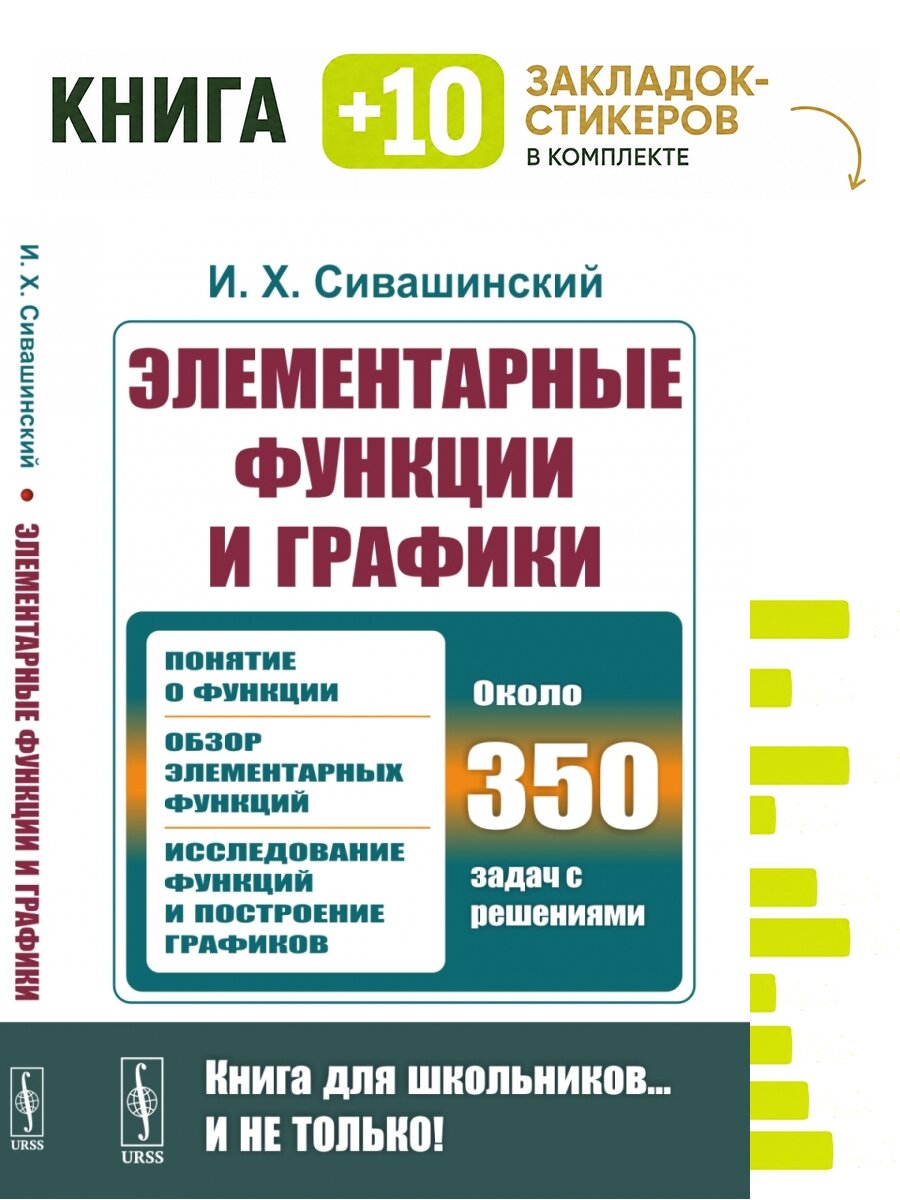 Элементарные функции и графики: Около 350 задач с решениями. Комплект: книга + 10 закладок-стикеров