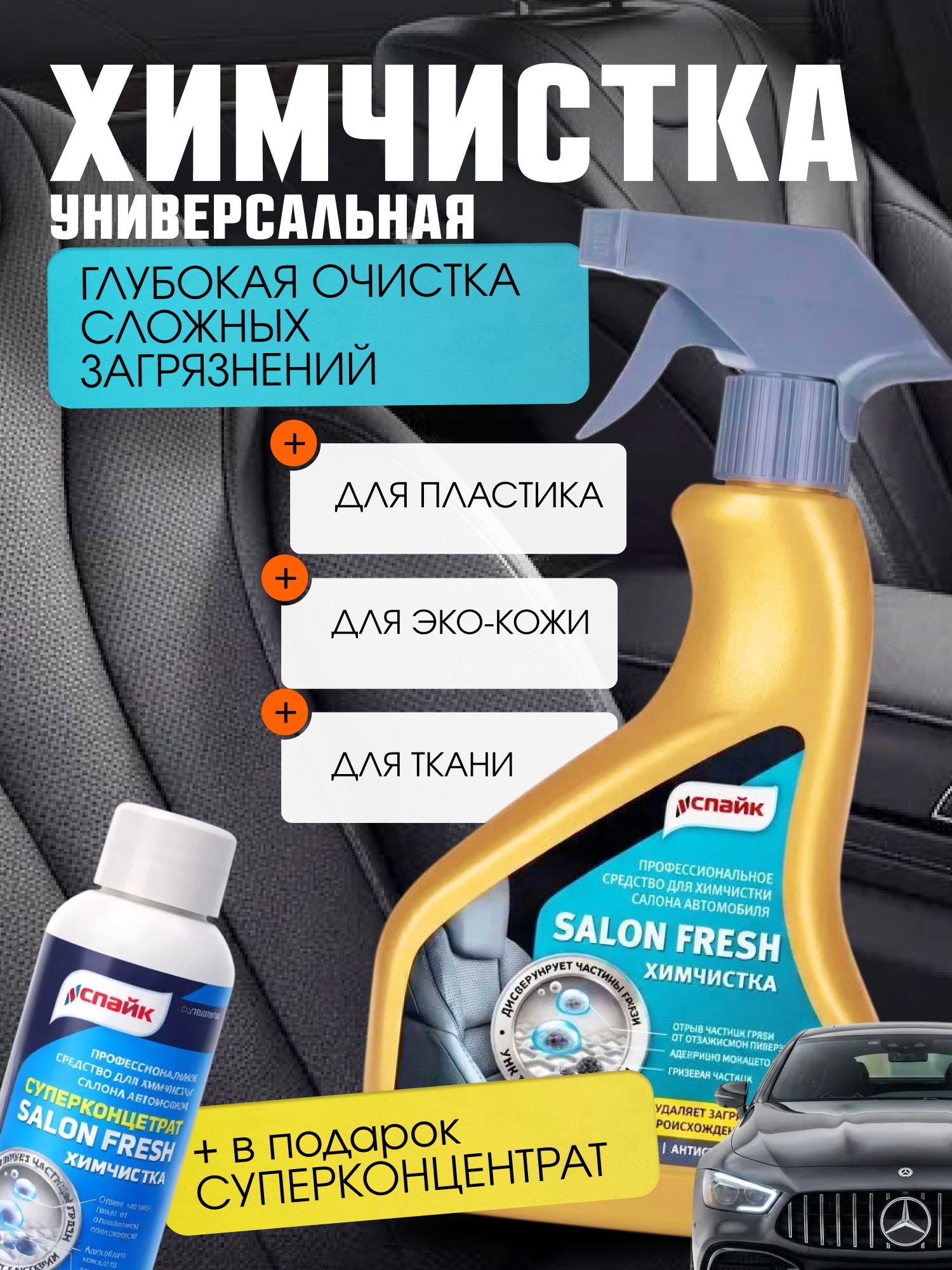 Очиститель салона автомобиля SalonFresh 500 мл+дополнительный раствор для заправки