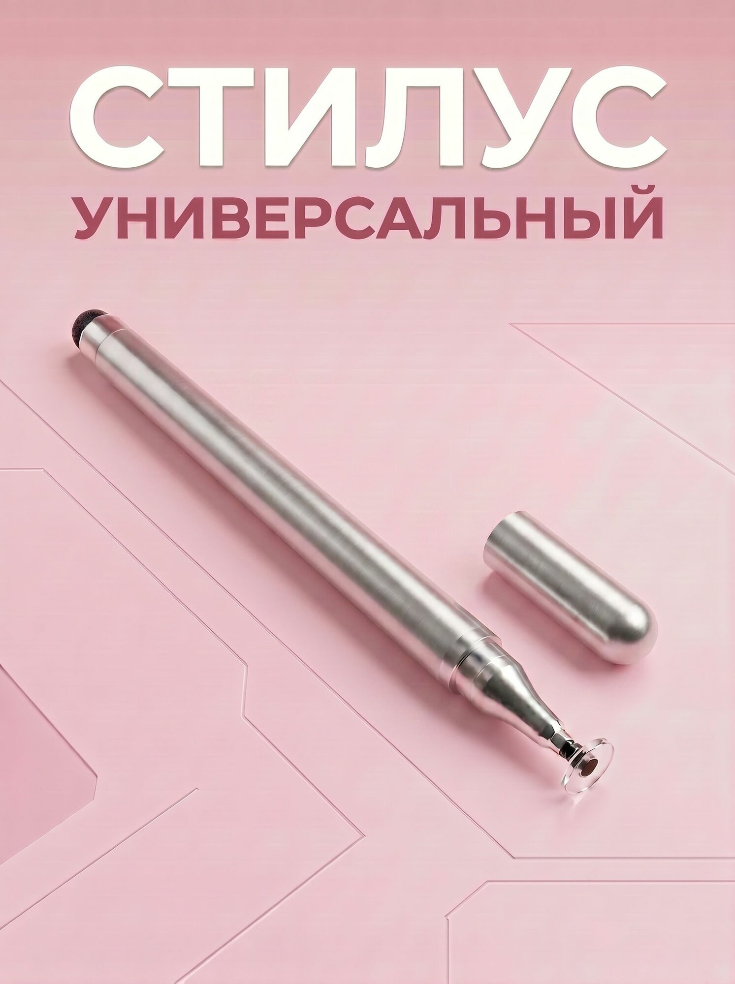 Стилус для телефона и планшета универсальный/ Стилус серебристый 2 в 1