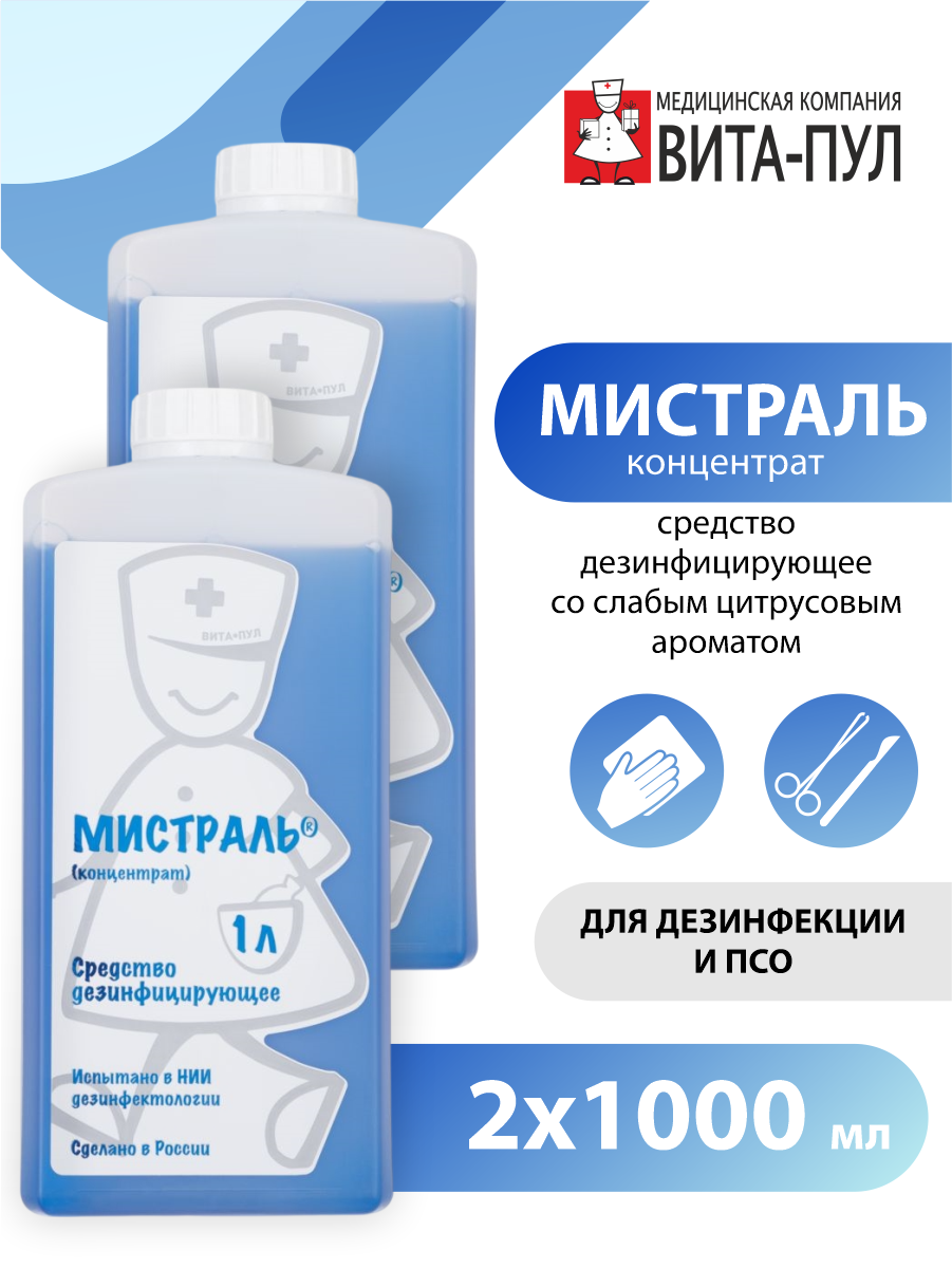 Дезинфицирующее средство Мистраль 1 литр х 2 шт