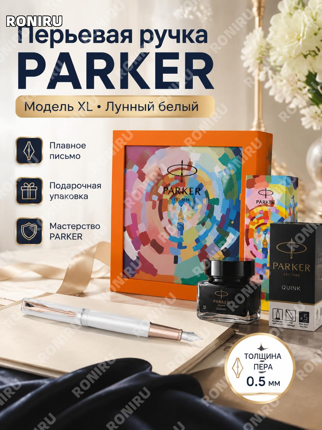 PARKER чернильная ручка Вия лунный белый с подарочной коробкой Будущее время более 0,5 мм металлическая подарок