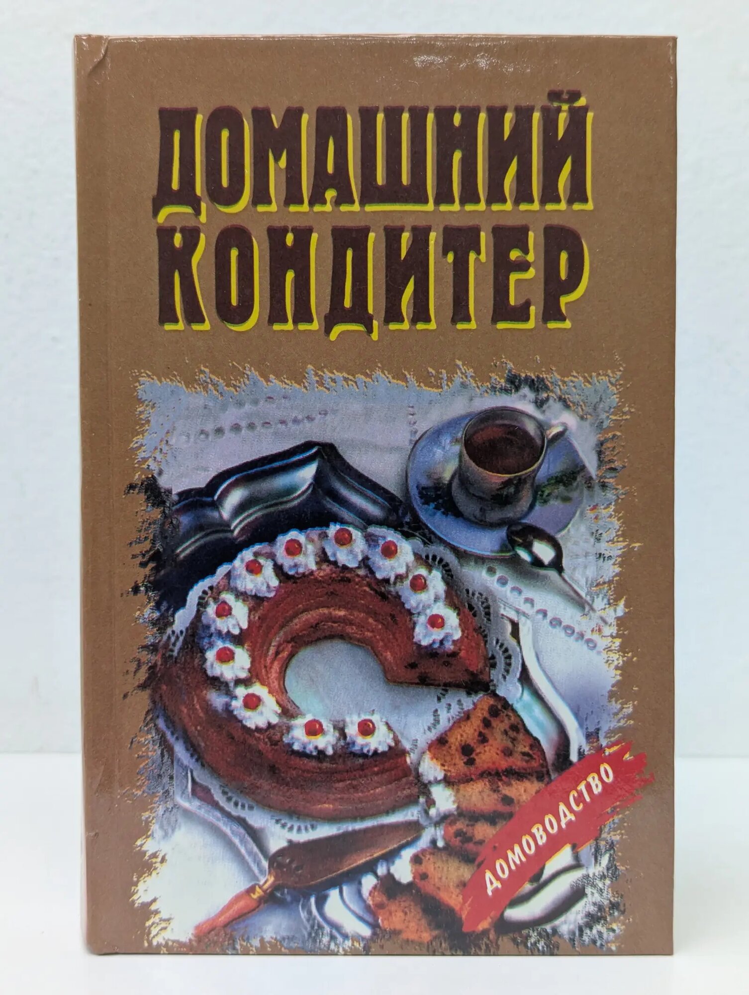 Домашний кондитер Сборник 1999