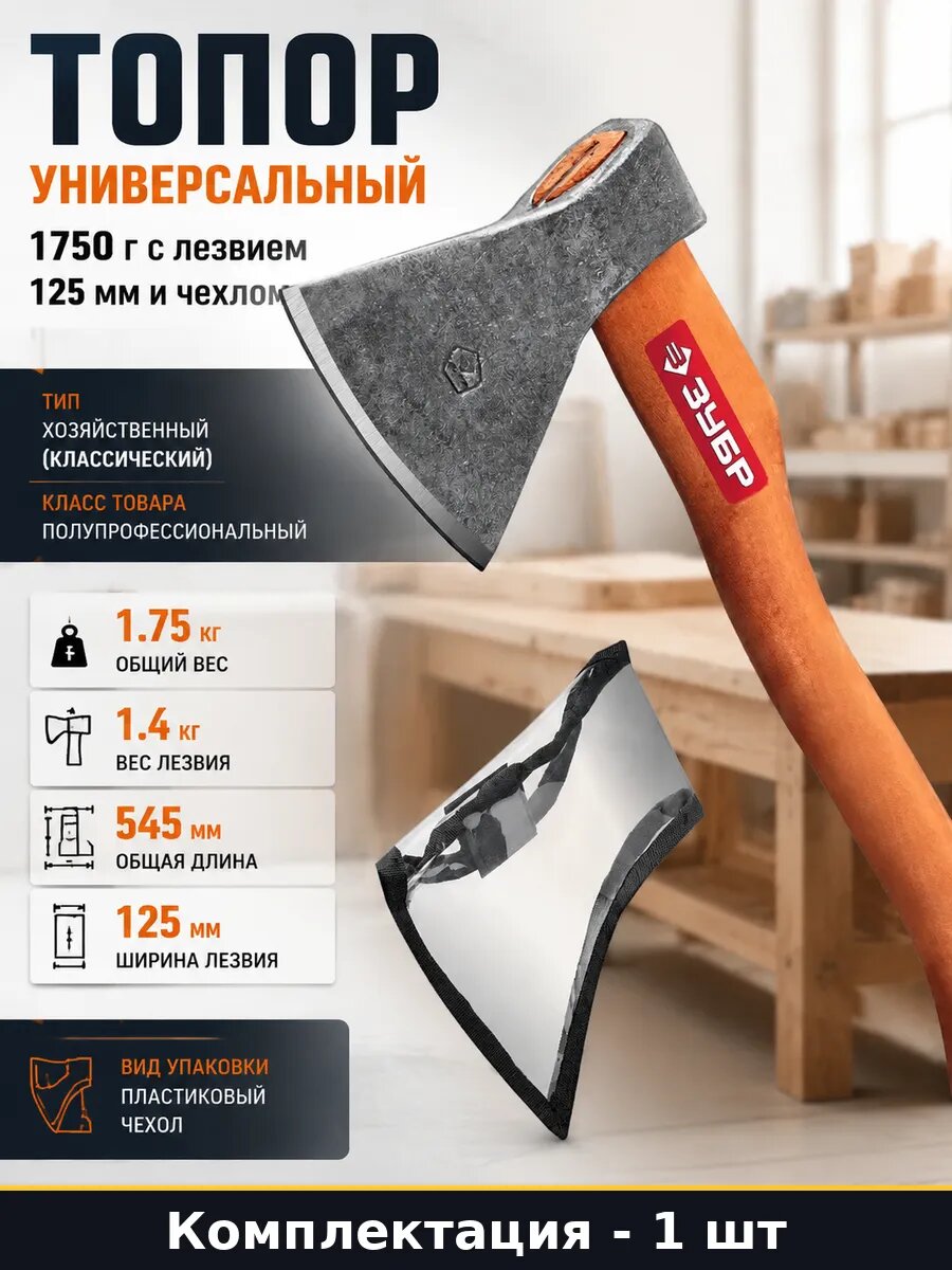 Топор универсальный 1750 г с лезвием 125 мм и чехлом