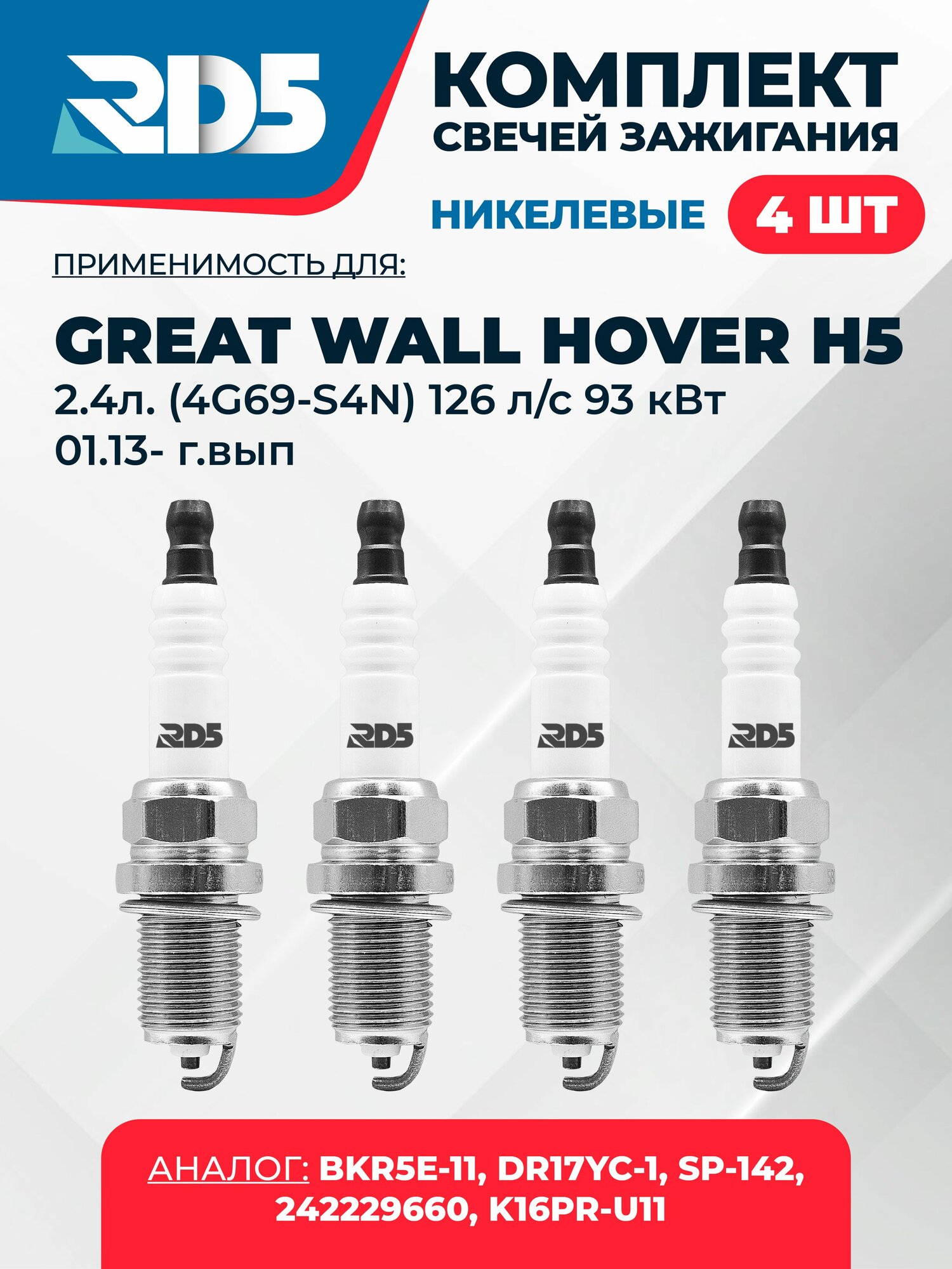 SPG004. Комплект никелевых свечей зажигания RD5 для Great Wall HOVER H5 2.4л. (4G69-S4N) 126 л/с 93 кВт 01.13- г/вып. Свечи зажигания для Грейт Волл Ховер Х5