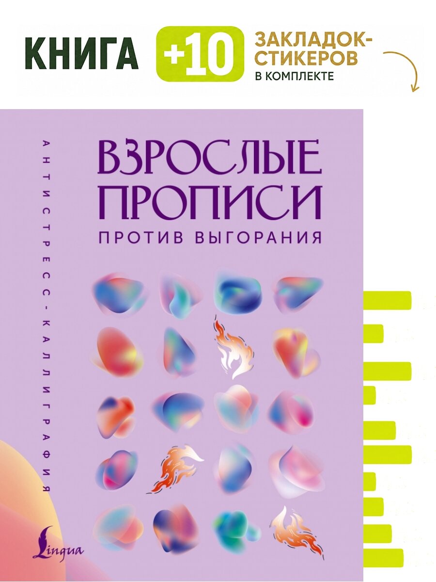 Взрослые прописи против выгорания. Комплект: книга + 10 закладок-стикеров