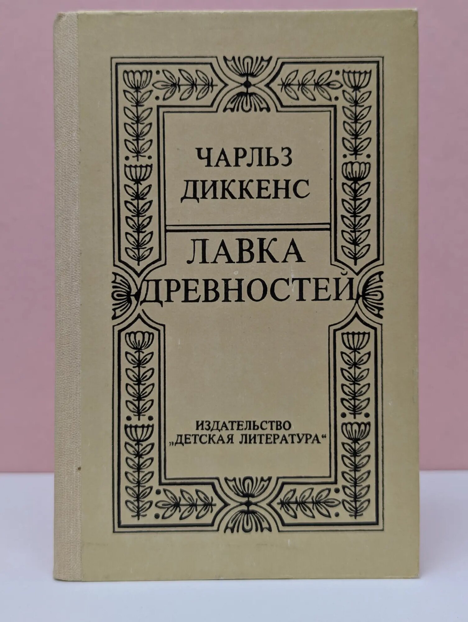 Лавка древностей Диккенс Чарльз 1983