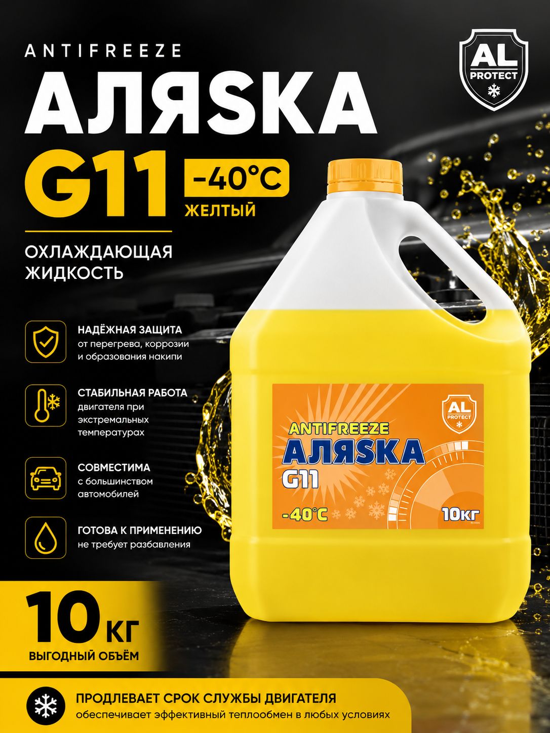 Антифриз желтый G11 -40, охлаждающая жидкость для автомобиля, 10 кг, Аляска