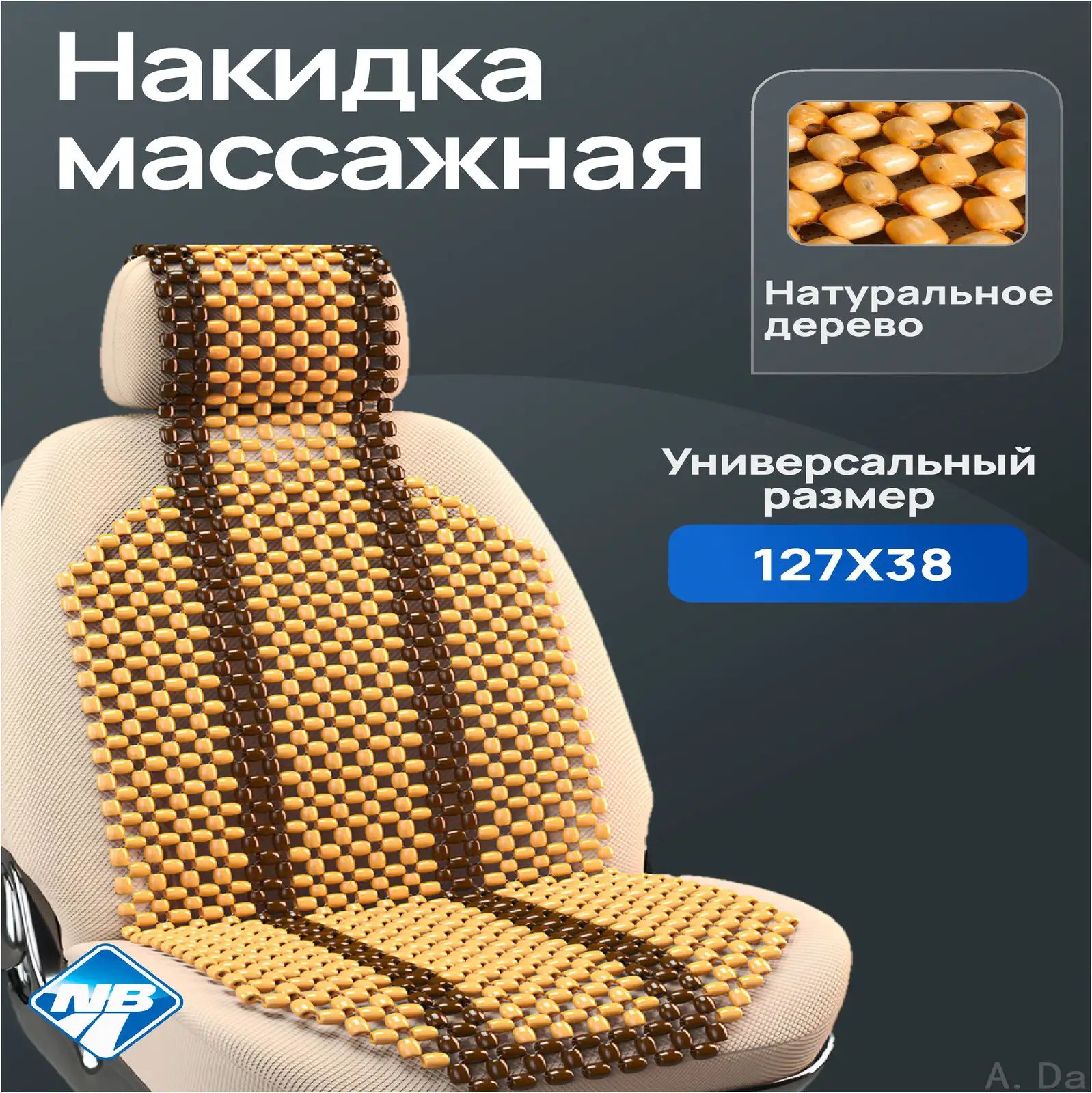 Накидка на сиденье автомобиля "Nova Bright" массажная с подголовником (деревянная, покрытая светлым лаком) (127х38см)