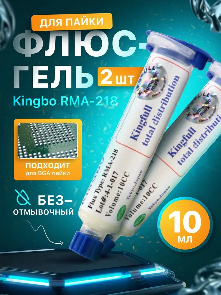 RMA 218 Флюс гель универсальный KINGBO, безотмывочный флюс для BGA пайки, для пайки микросхем и компонентов, не требующий очистки паяльная паста/Flux RMA-218-10 мл.