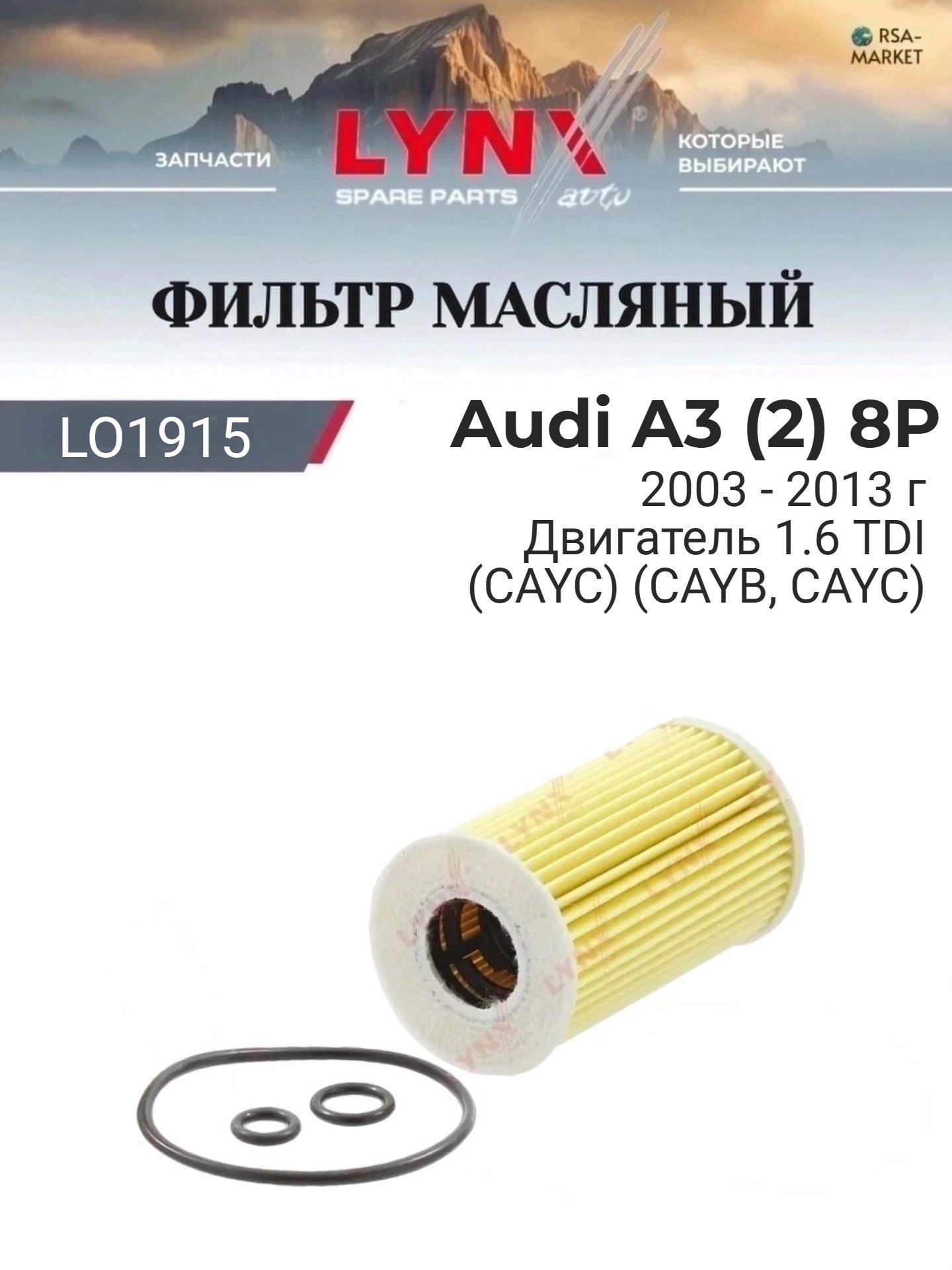 Масляный фильтр для Audi A3 (2) 8P 2003-2013 г. Двигатель 1.6 TDI (CAYC) (CAYB, CAYC) Ауди А3 LYNXauto