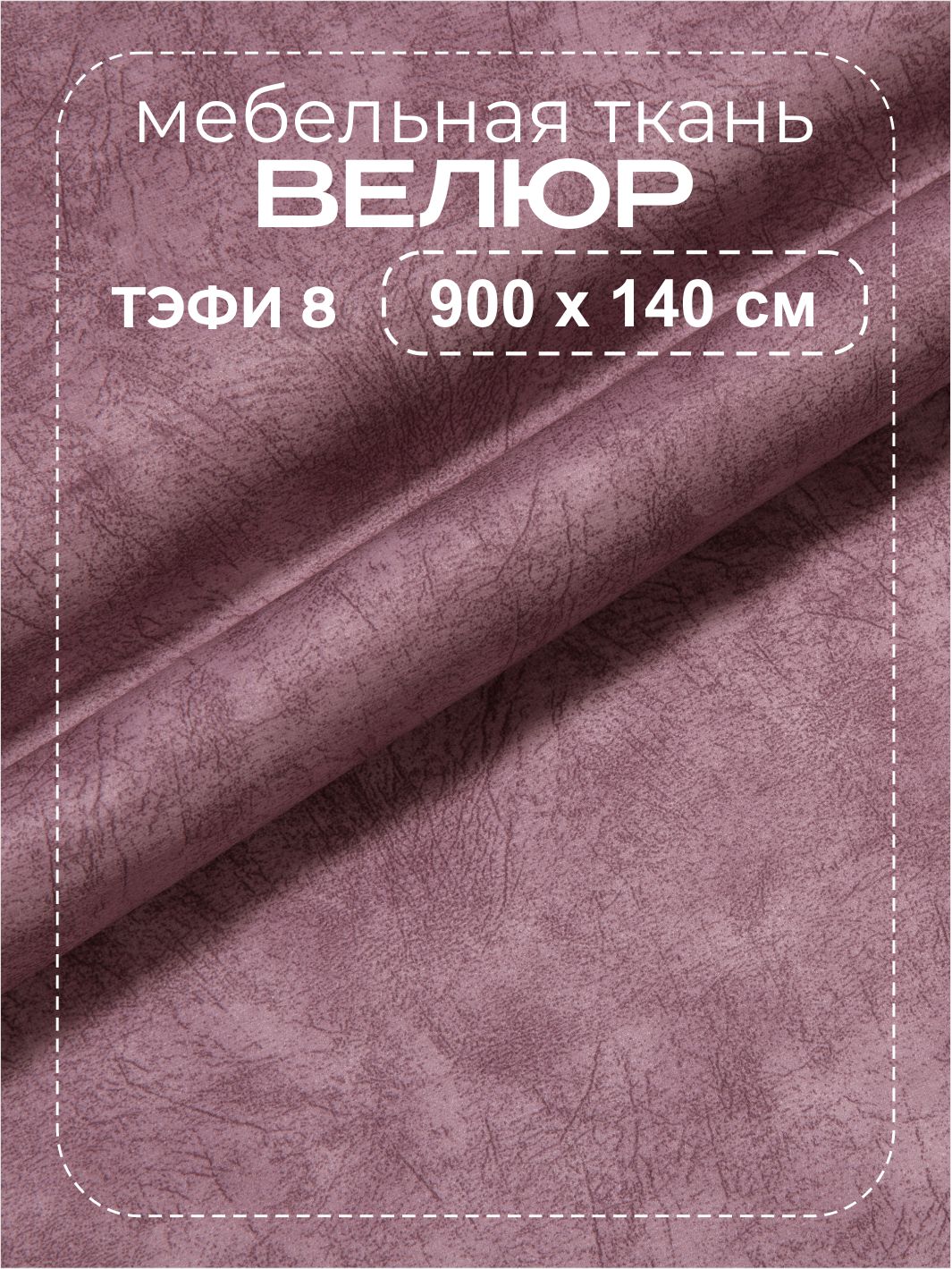 Ткань для обивки мебели, велюр Тэфи, отрез 9метров