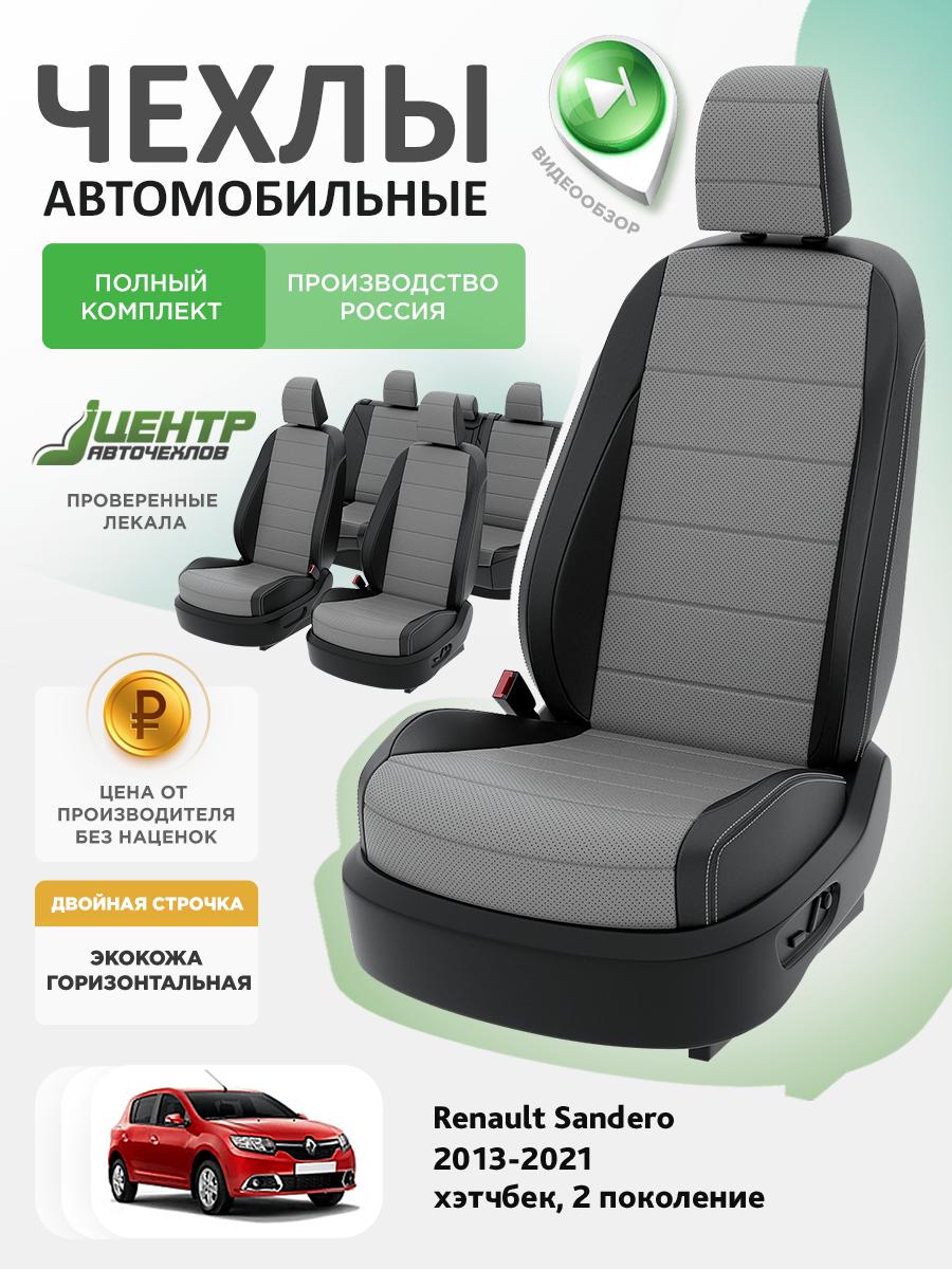 Чехлы Рено Сандеро (Renault Sandero) 2013-2022 2 хэтчбек Экокожа Серый CNTRA1523F-С2-598 Центр Авточехлов