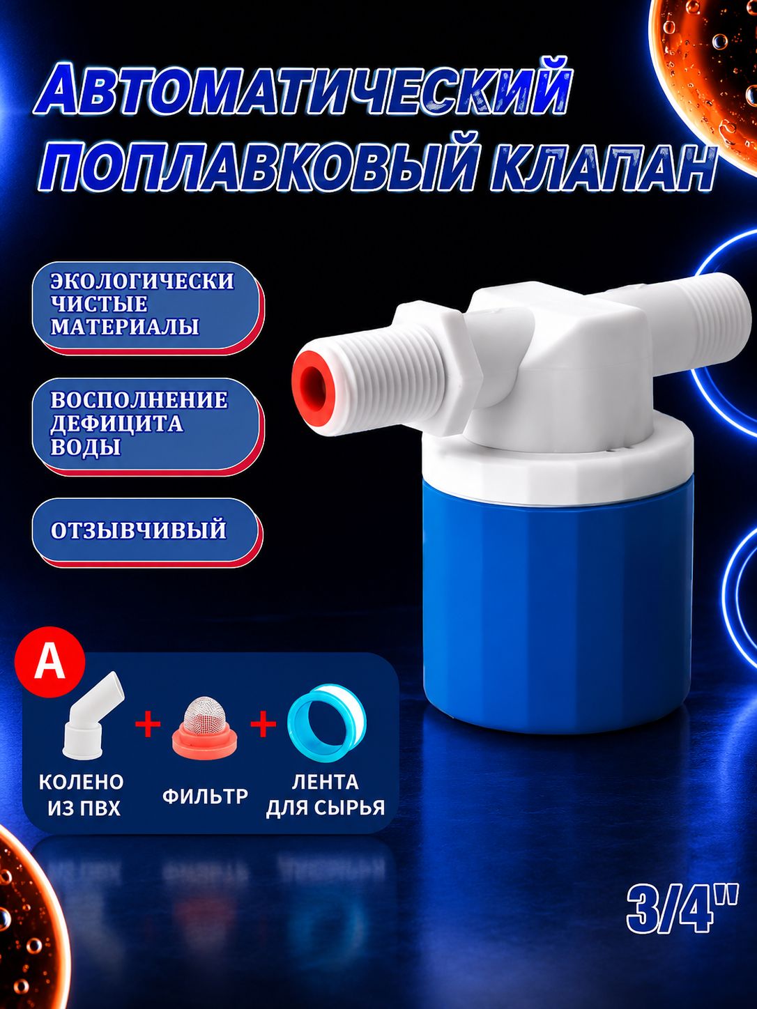 Клапан наполнительный с фильтром для бочки / Автоматический Поплавковый клапан для бочек, емкостей, бачков унитаза / резьба