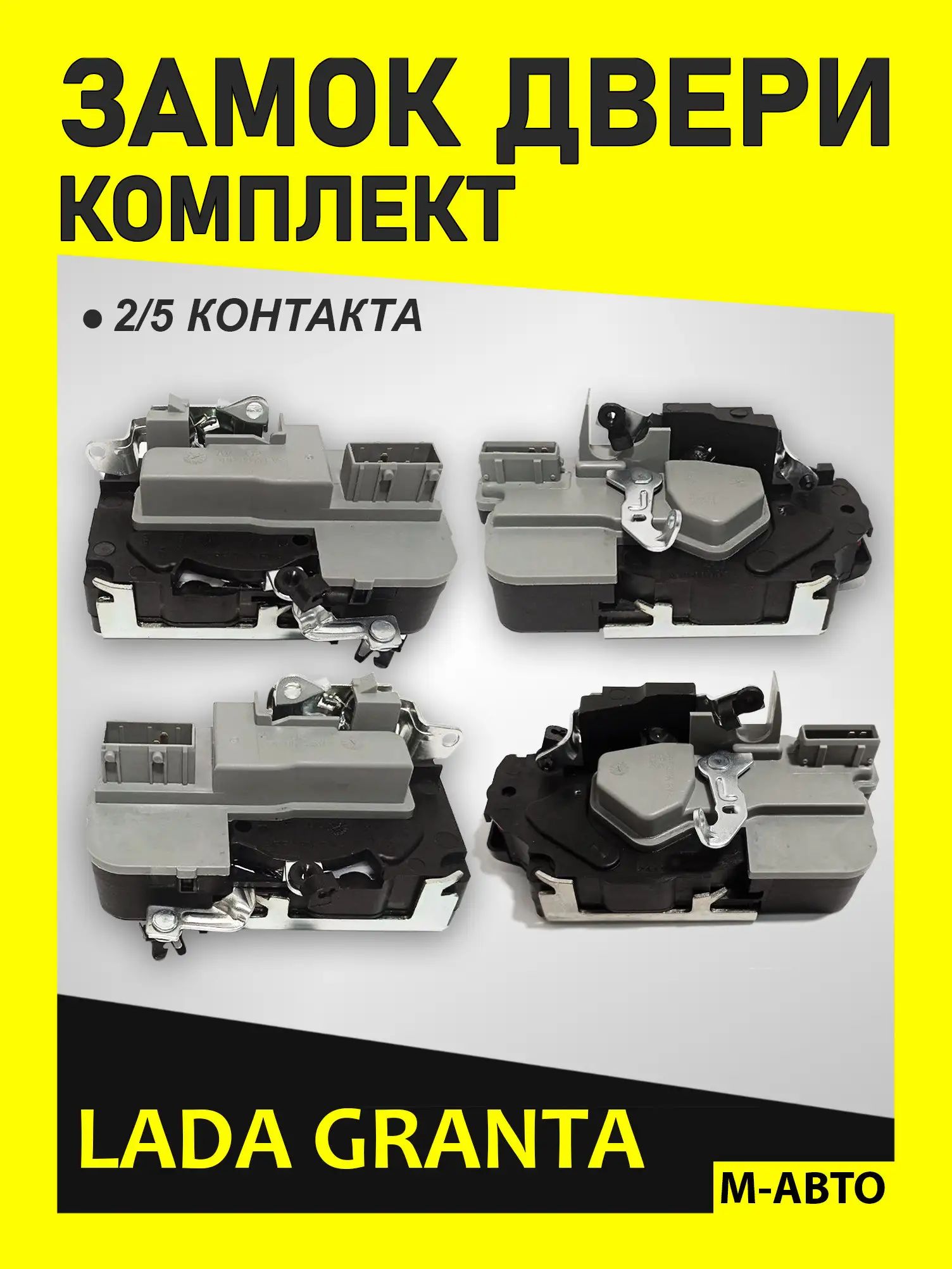 Комплект Замков Двери с электроприводом 5к-т/2к-т для LADA Granta