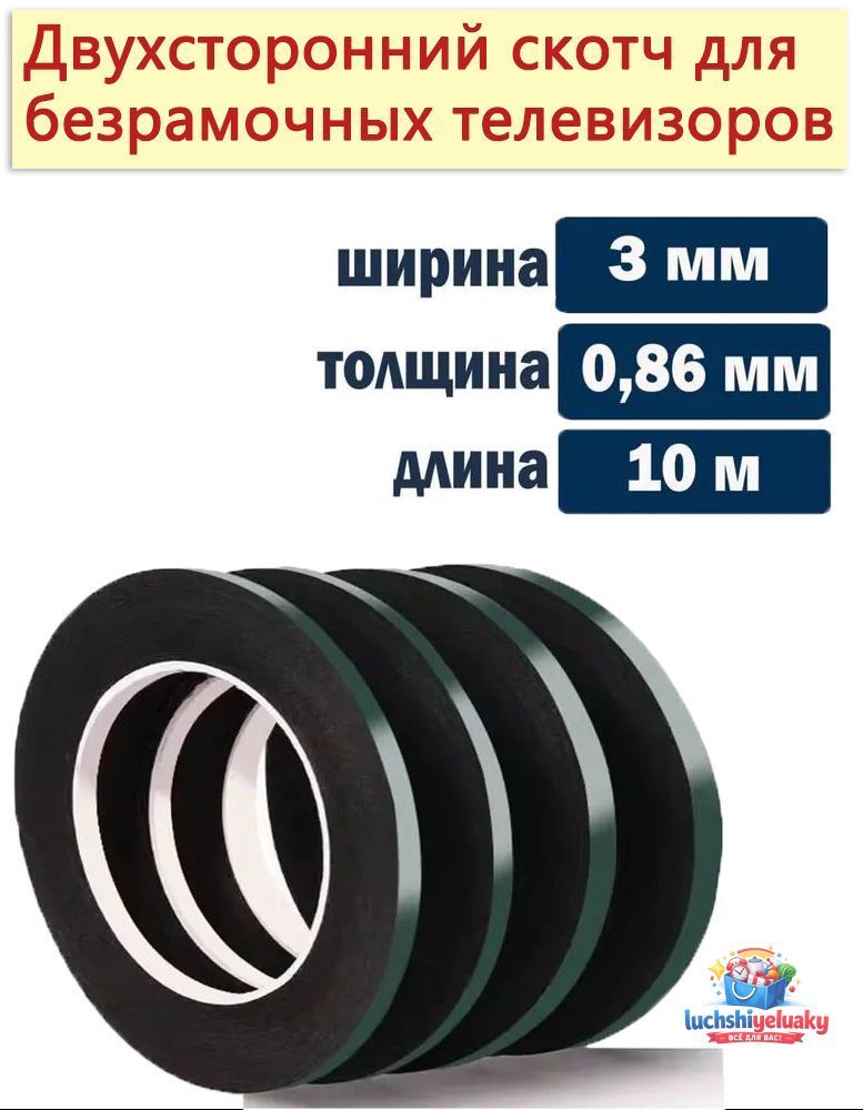 Монтажная лента 3 мм 10 м, 1 шт