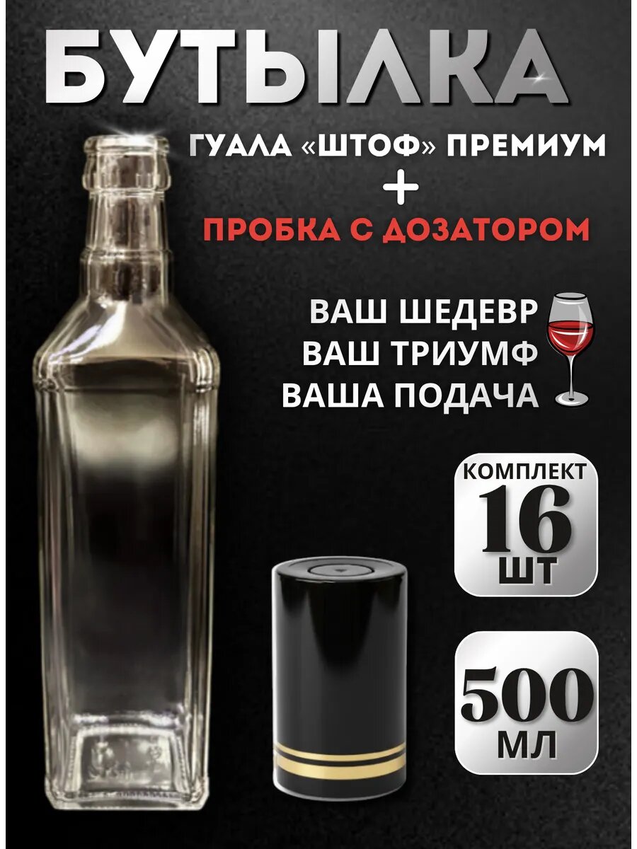 Бутылка гуала штоф, 0,5 л + Пробка-колпачок "Гуала", полимерная, черная с золотыми кольцами, Н58 мм - 16 шт.