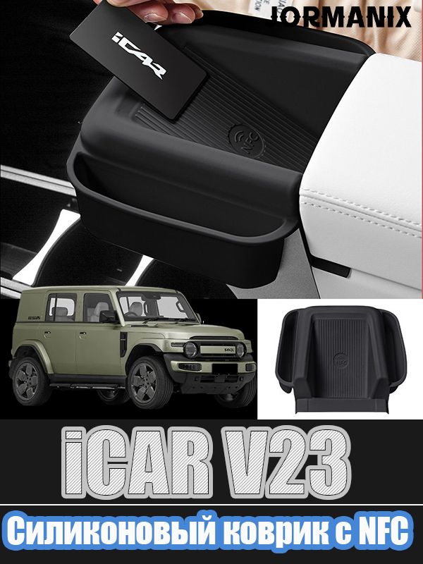 ICAR V23 Силиконовый коврик для хранения с NFC, iCAR V23 аксессуары, для iCAR V23