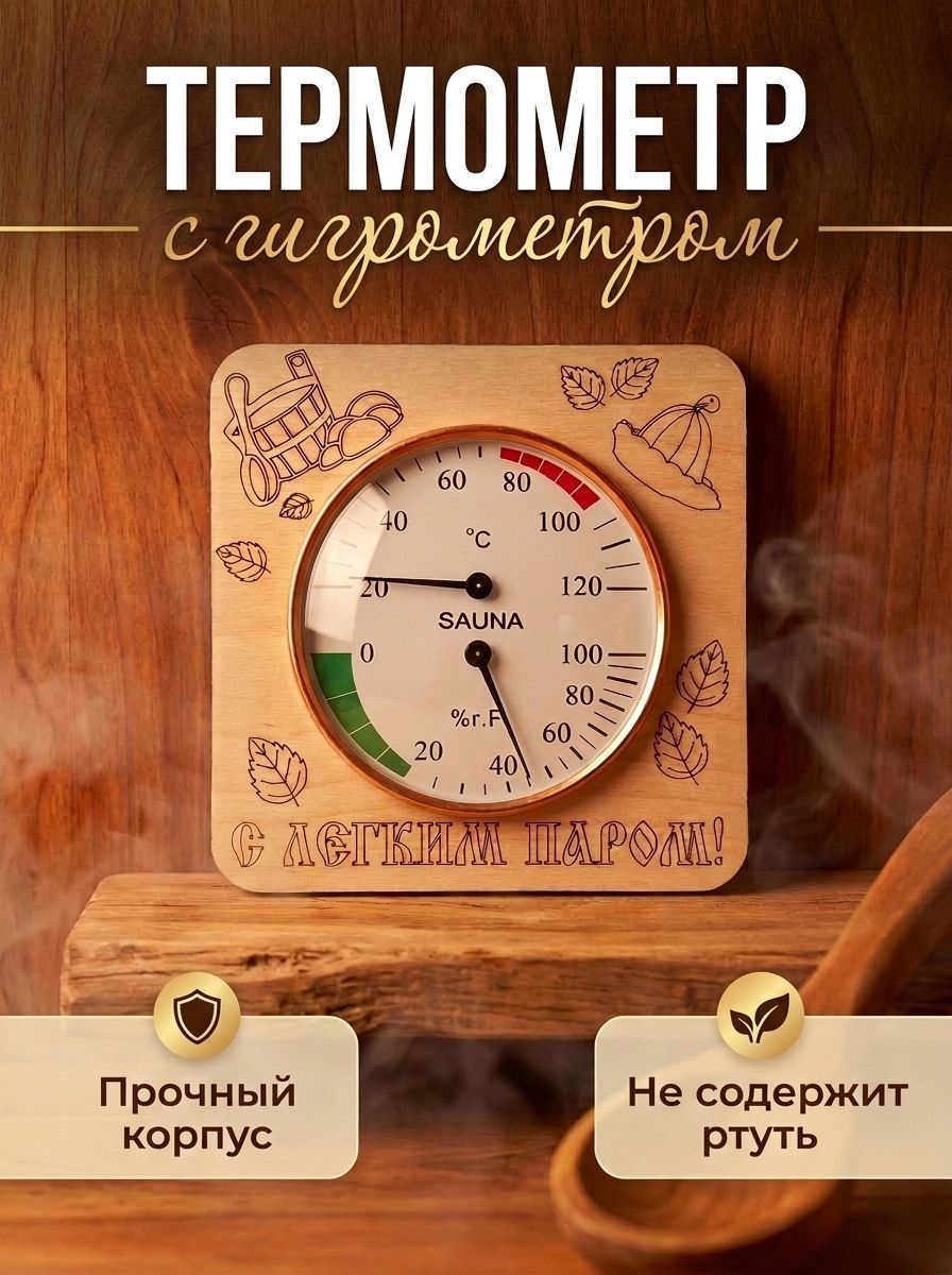 Термометр гигрометр для бани и сауны 2в1