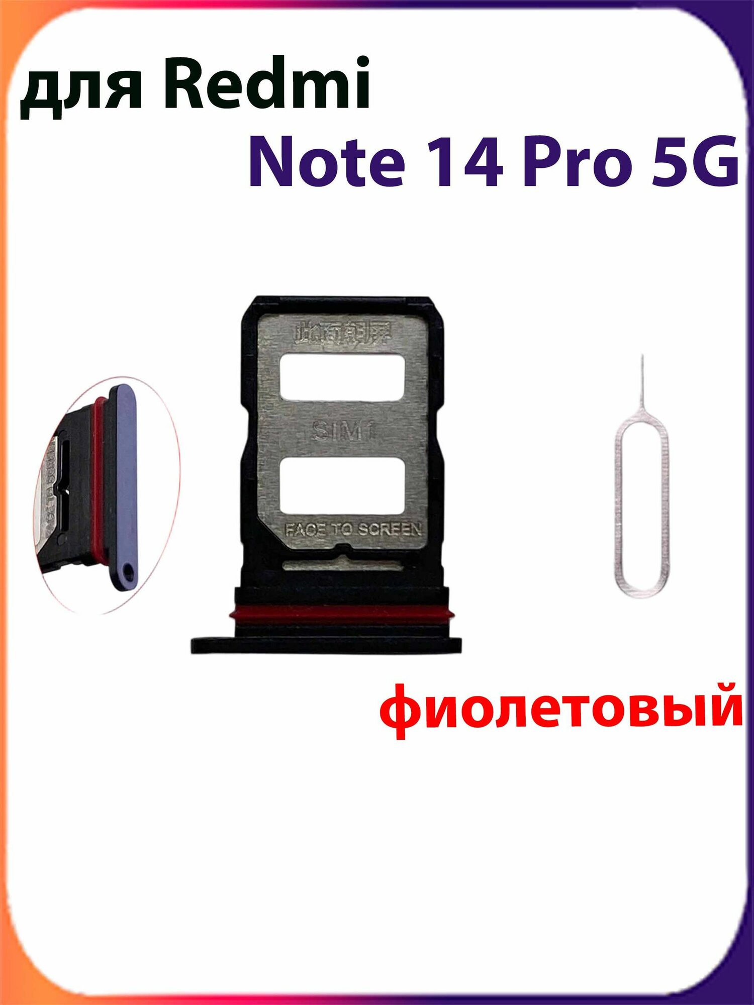 Держатель SIM для Redmi Note 14 Pro 5G фиолетовый Замена сим лотка