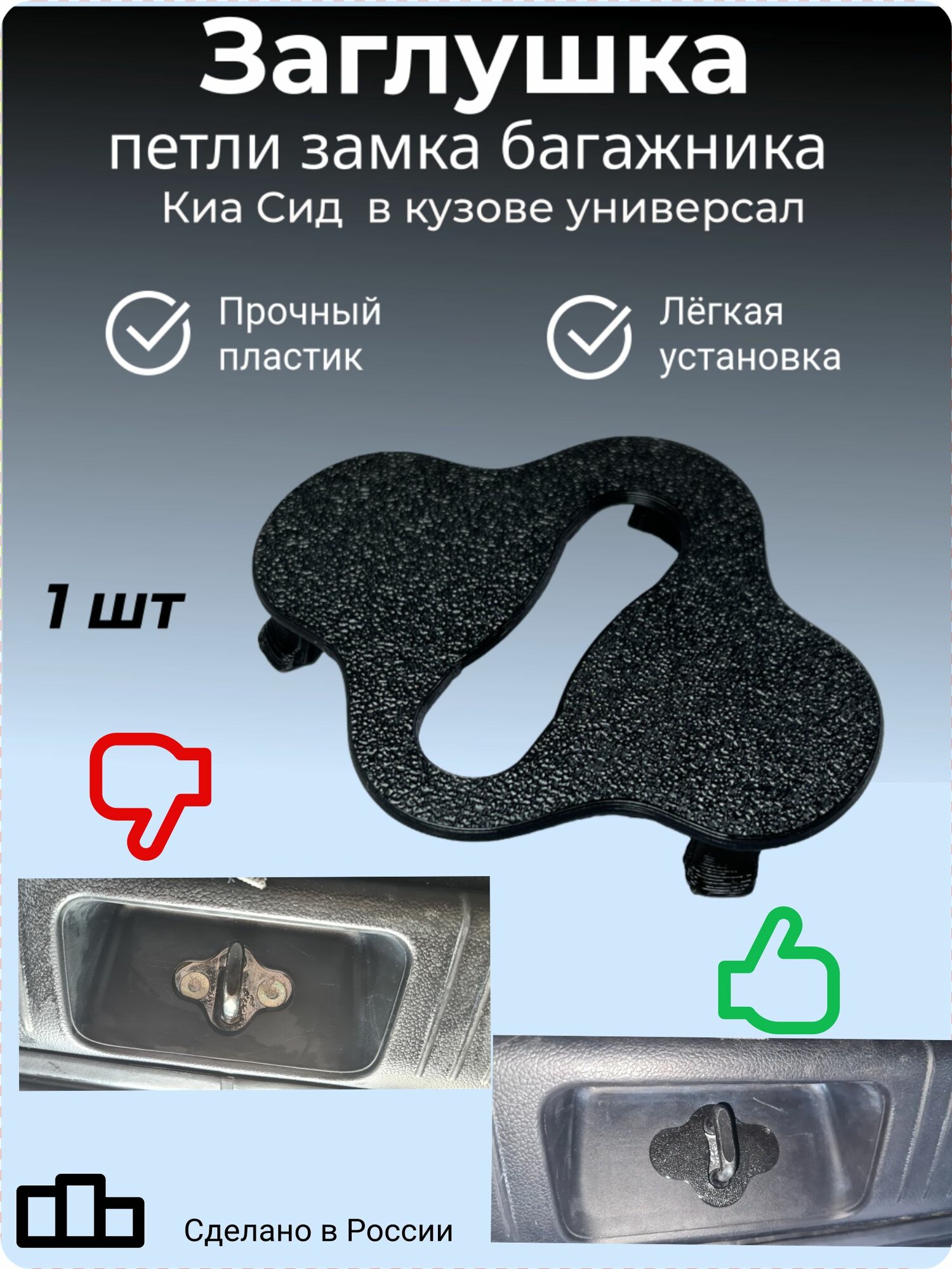 Заглушка петли замка багажника Киа Сид универсал, накладка Kia Ceed универсал, черный пластик PETG.