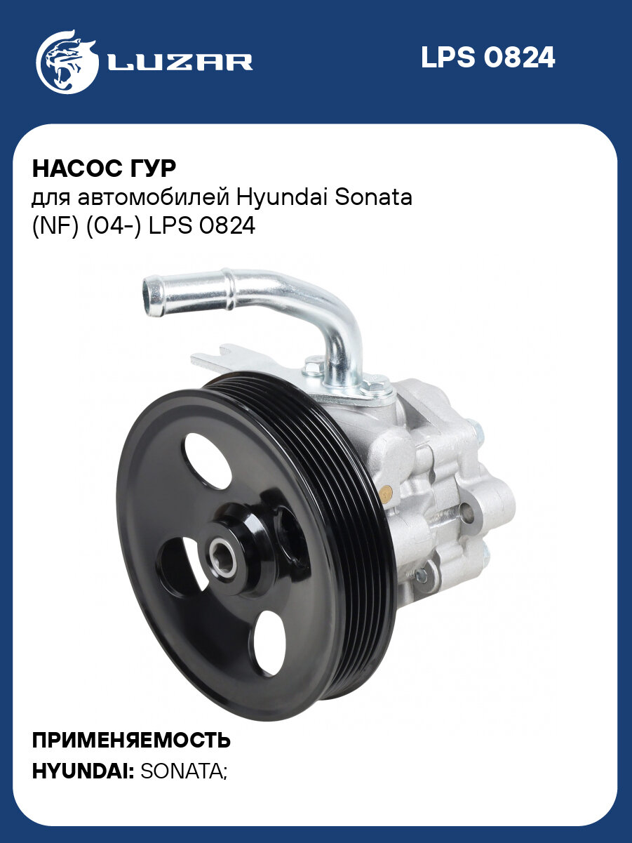 Насос ГУР для автомобилей Hyundai Sonata (NF) (04 ) LUZAR LPS 0824
